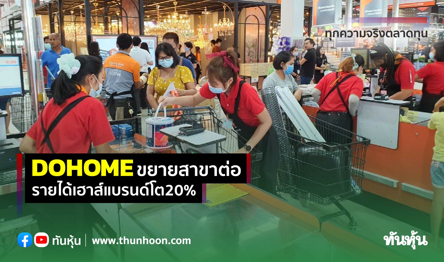 DOHOMEขยายสาขาต่อ รายได้เฮาส์แบรนด์โต20%