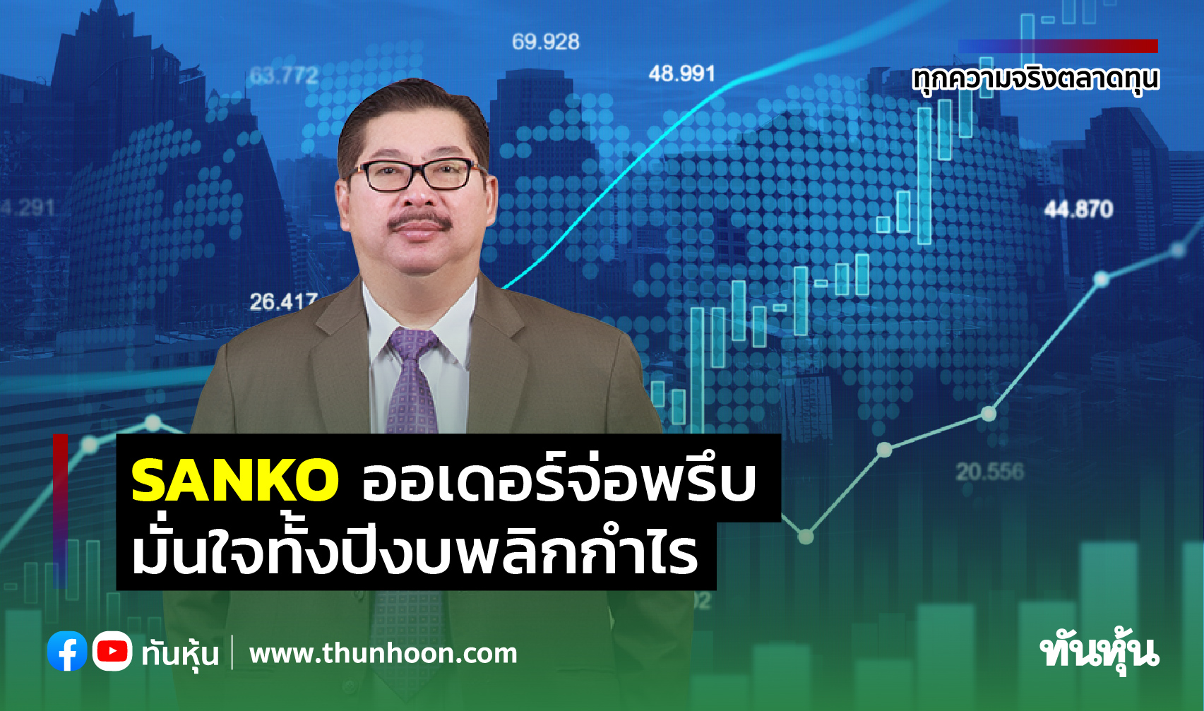 SANKOออเดอร์จ่อพรึบ มั่นใจทั้งปีงบพลิกกำไร