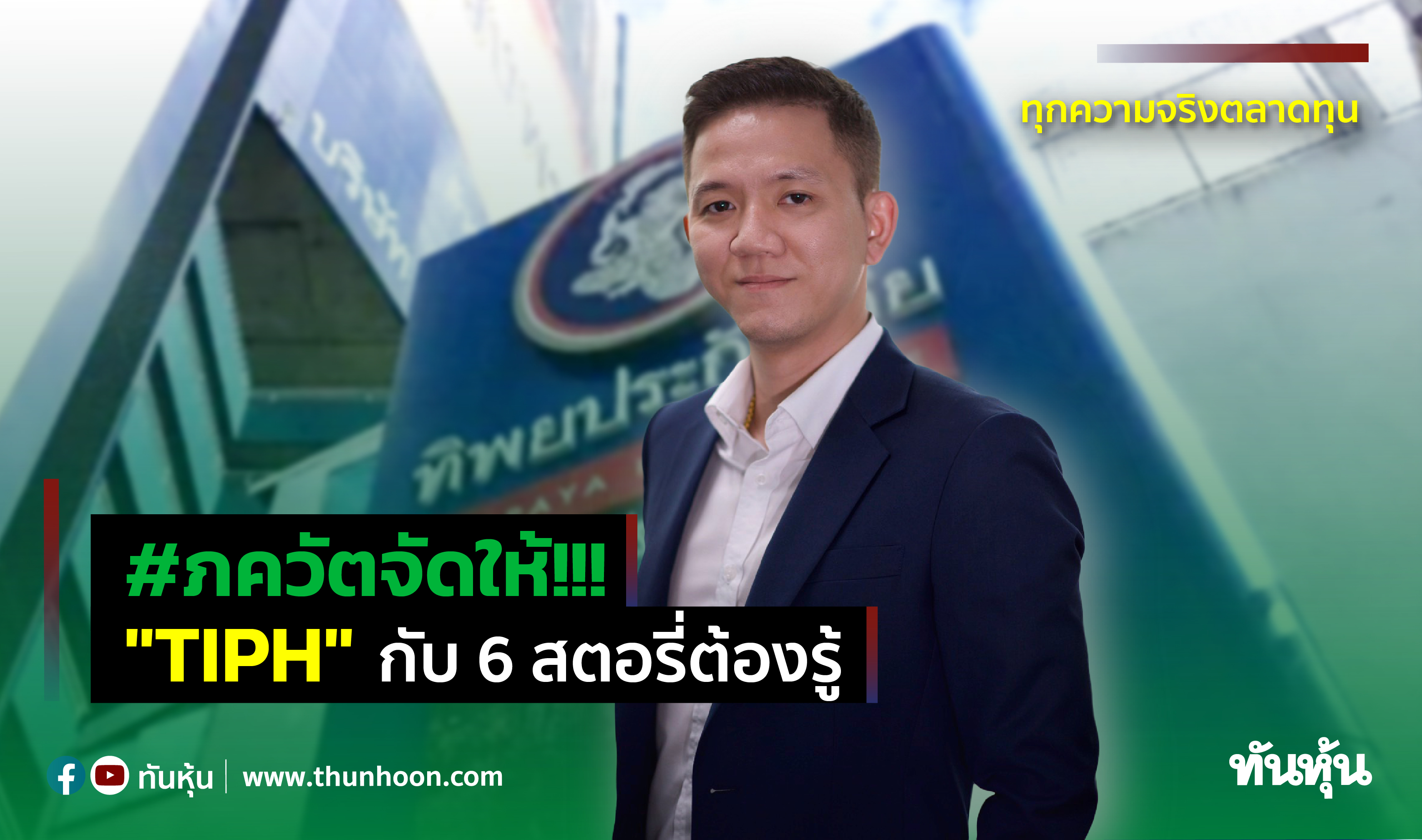 #ภควัตจัดให้!!! "TIPH"กับ 6 สตอรี่ต้องรู้