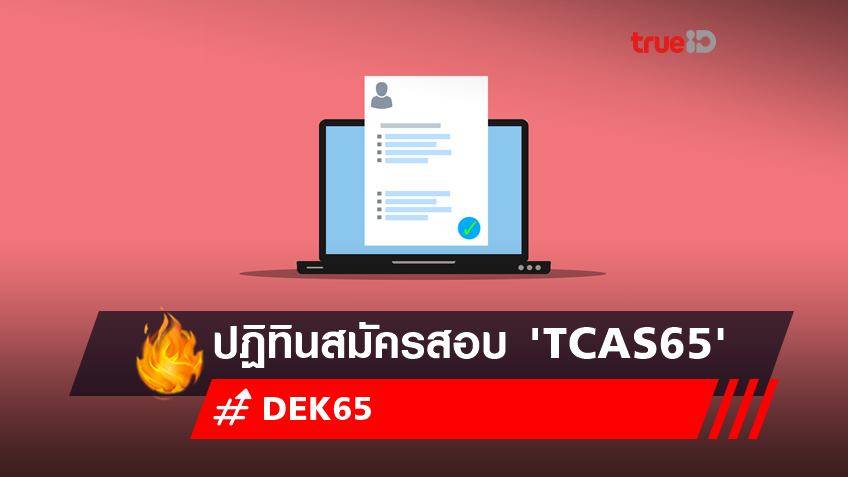 ปฏิทิน 2565 : อัพเดท ตารางสอบ 'TCAS' ที่ 'DEK65' ต้องรู้ไว้ สมัครสอบ gat/pat และวิชาสามัญวันไหน ...