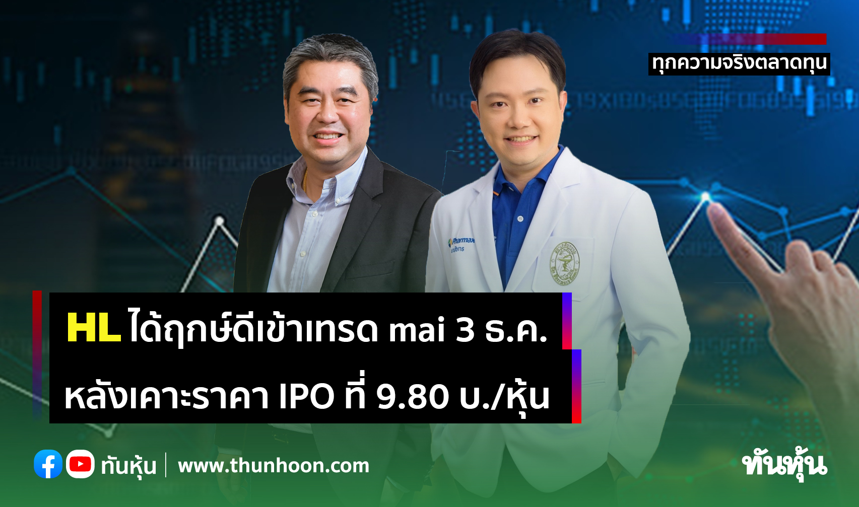 HL ได้ฤกษ์ดีเข้าเทรด mai 3 ธ.ค. หลังเคาะราคา IPO ที่ 9.80 บ./หุ้น