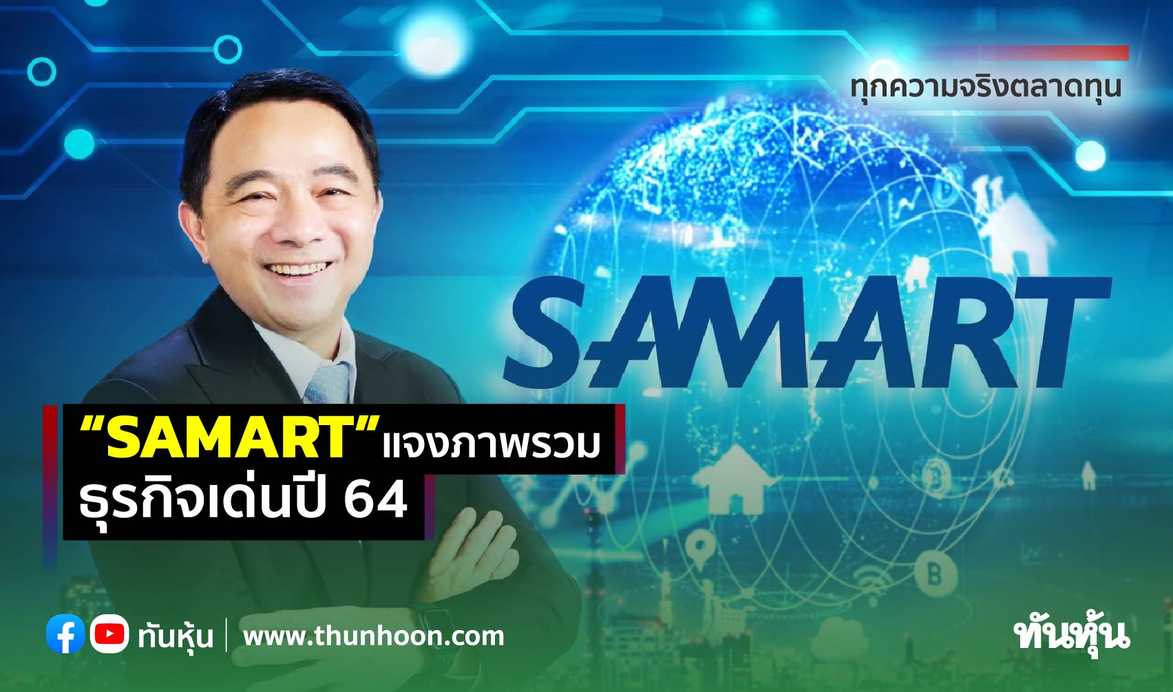 “SAMART” แจงภาพรวมธุรกิจเด่นปี 64