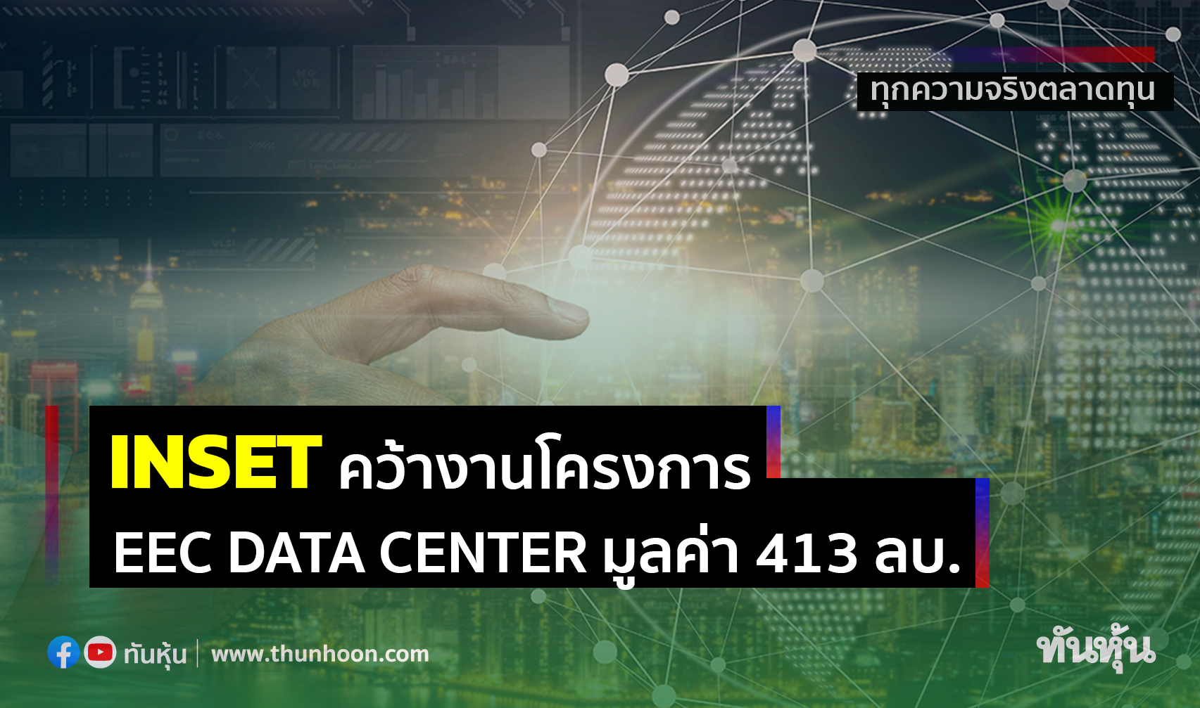 INSET คว้างานโครงการ EEC DATA CENTER มูลค่า 413 ลบ.