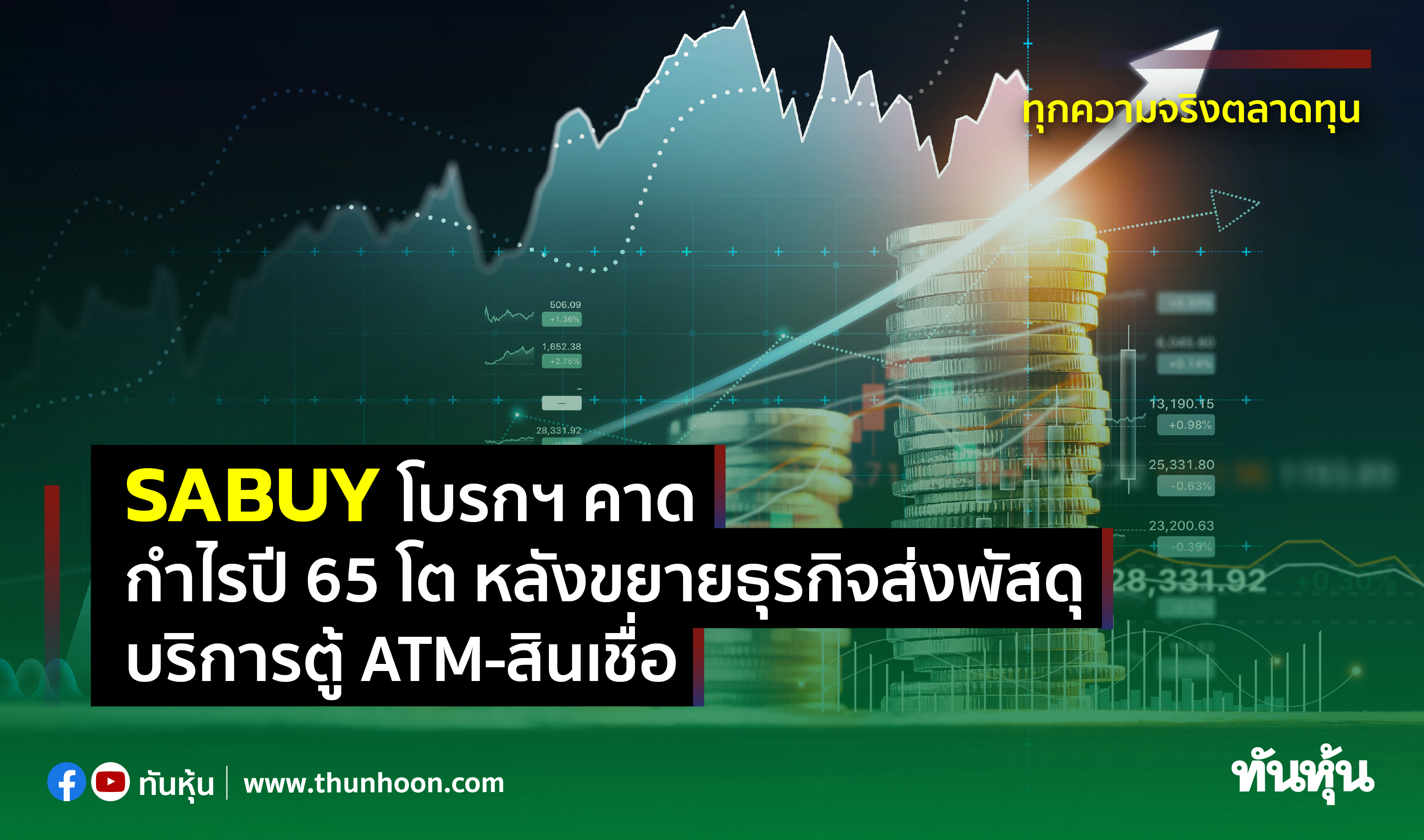 ส่อง SABUY หุ้น Growth Stock รุกธุรกิจส่งพัสดุ-บริการตู้ ATM-สินเชื่อ