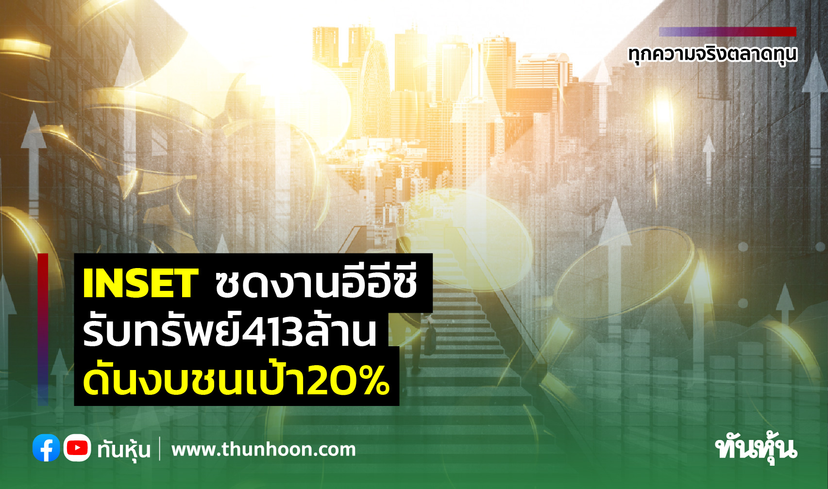 INSETซดงานอีอีซี รับทรัพย์413ล้าน ดันงบชนเป้า20%