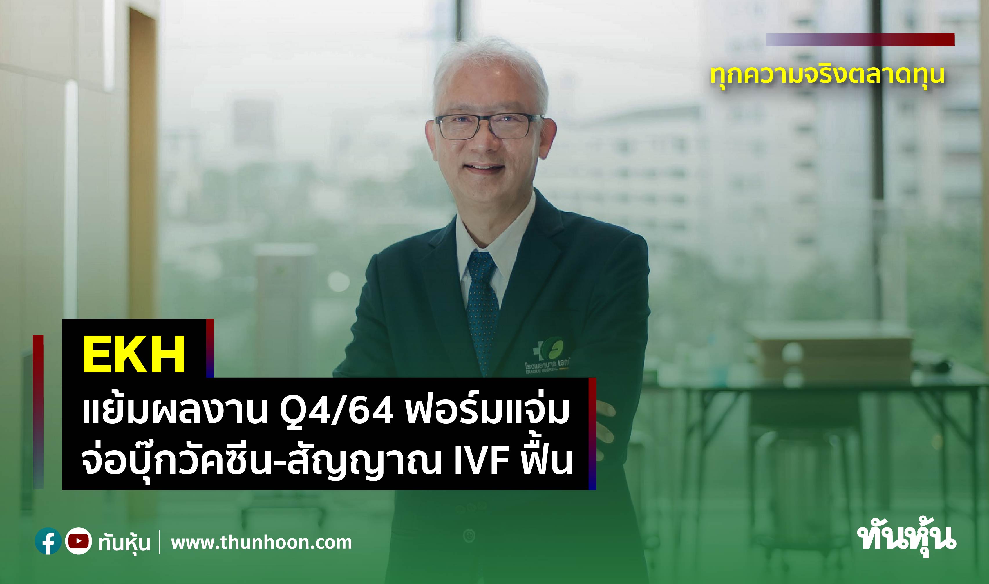 EKH แย้มผลงาน Q4/64 ฟอร์มแจ่ม จ่อบุ๊กวัคซีน-สัญญาณ IVF ฟื้น
