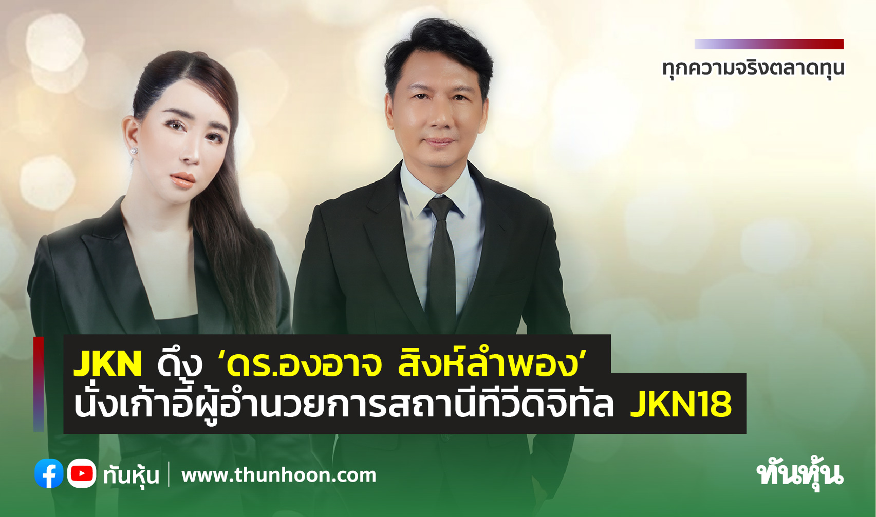 ผลการค้นหา “jkn18” - ทรูไอดี