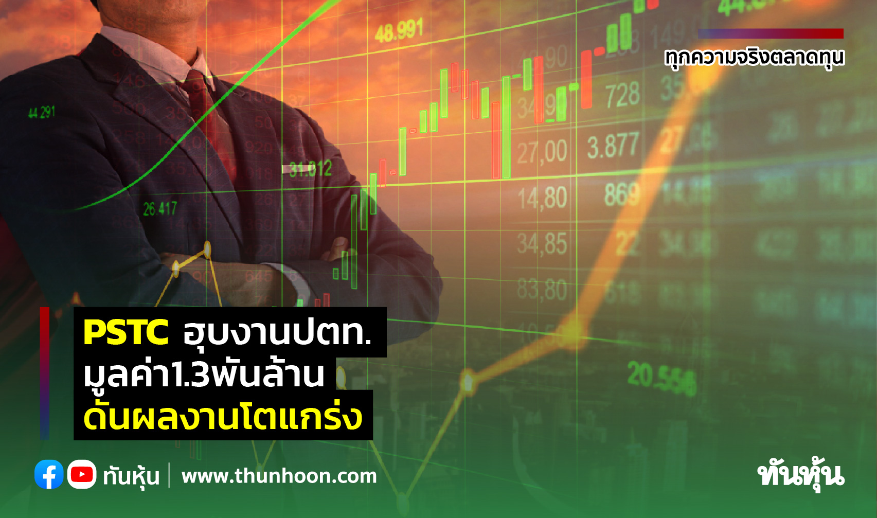 PSTCฮุบงานปตท. มูลค่า1.3พันล้าน ดันผลงานโตแกร่ง