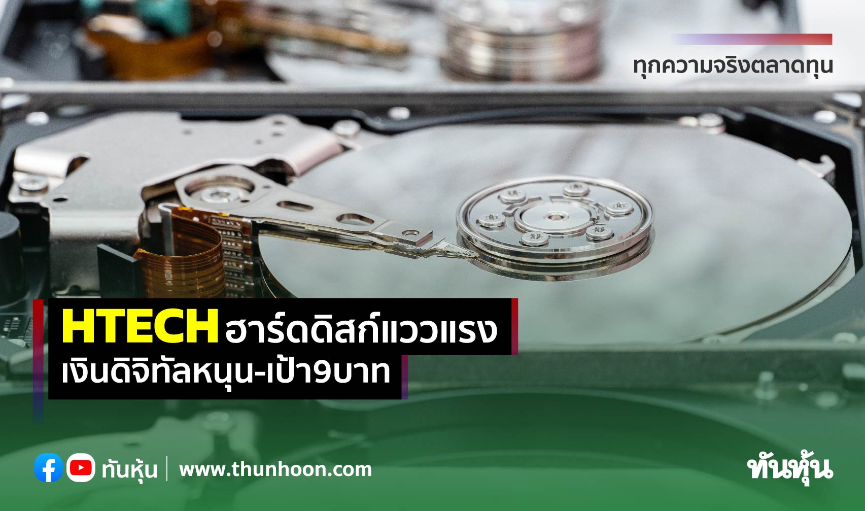 HTECHฮาร์ดดิสก์แววแรง เงินดิจิทัลหนุน-เป้า9บาท