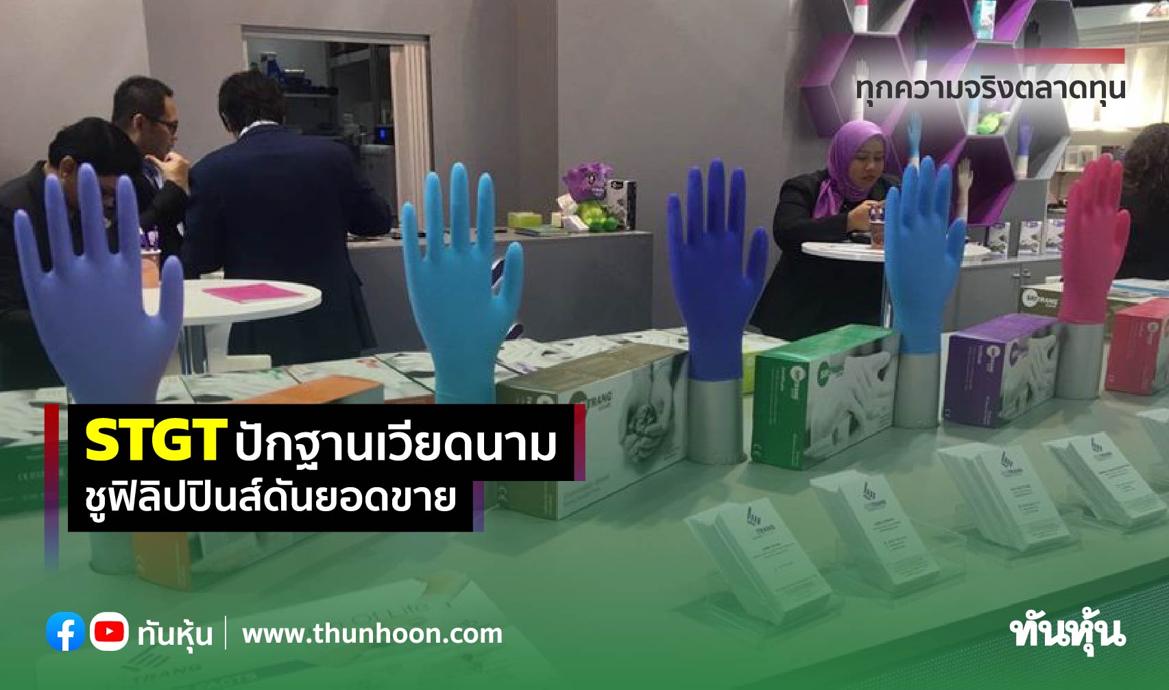 STGT ปักฐานเวียดนาม ชูฟิลิปปินส์ดันยอดขาย