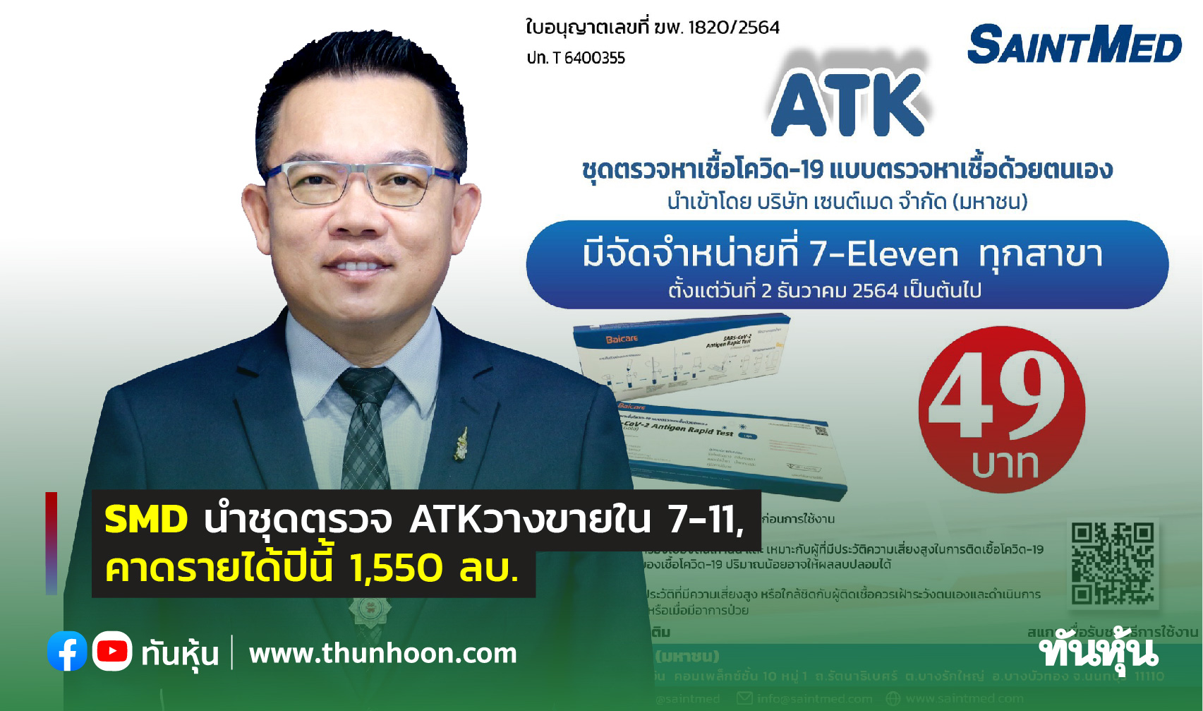 SMD นำชุดตรวจ ATK วางขายใน 7-11, คาดรายได้ปีนี้ 1,550 ลบ.