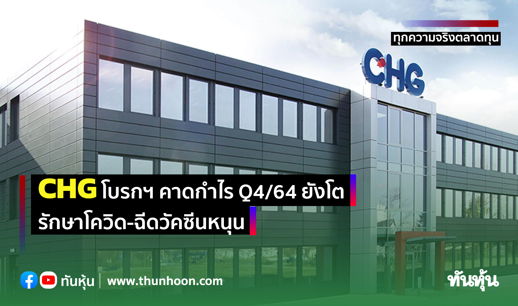 CHG โบรกฯ คาดกำไร Q4/64 ยังโต รักษาโควิด-ฉีดวัคซีนหนุน