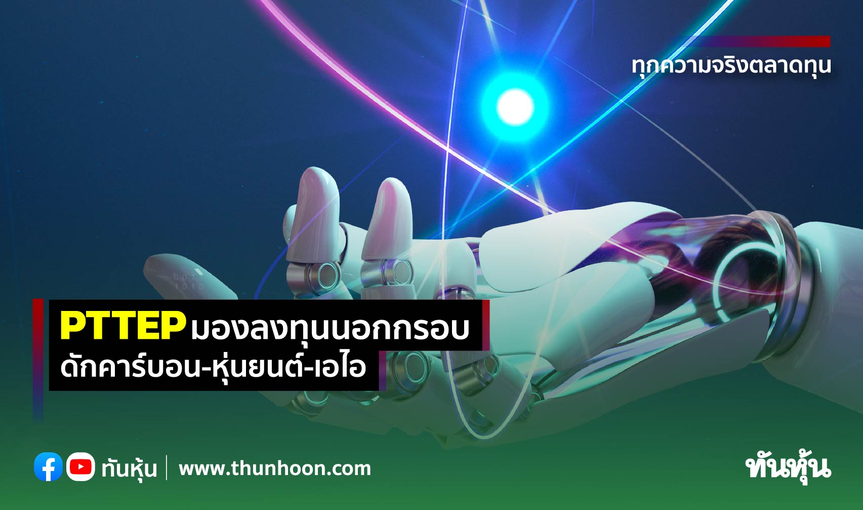 PTTEPมองลงทุนนอกกรอบ ดักคาร์บอน-หุ่นยนต์-เอไอ