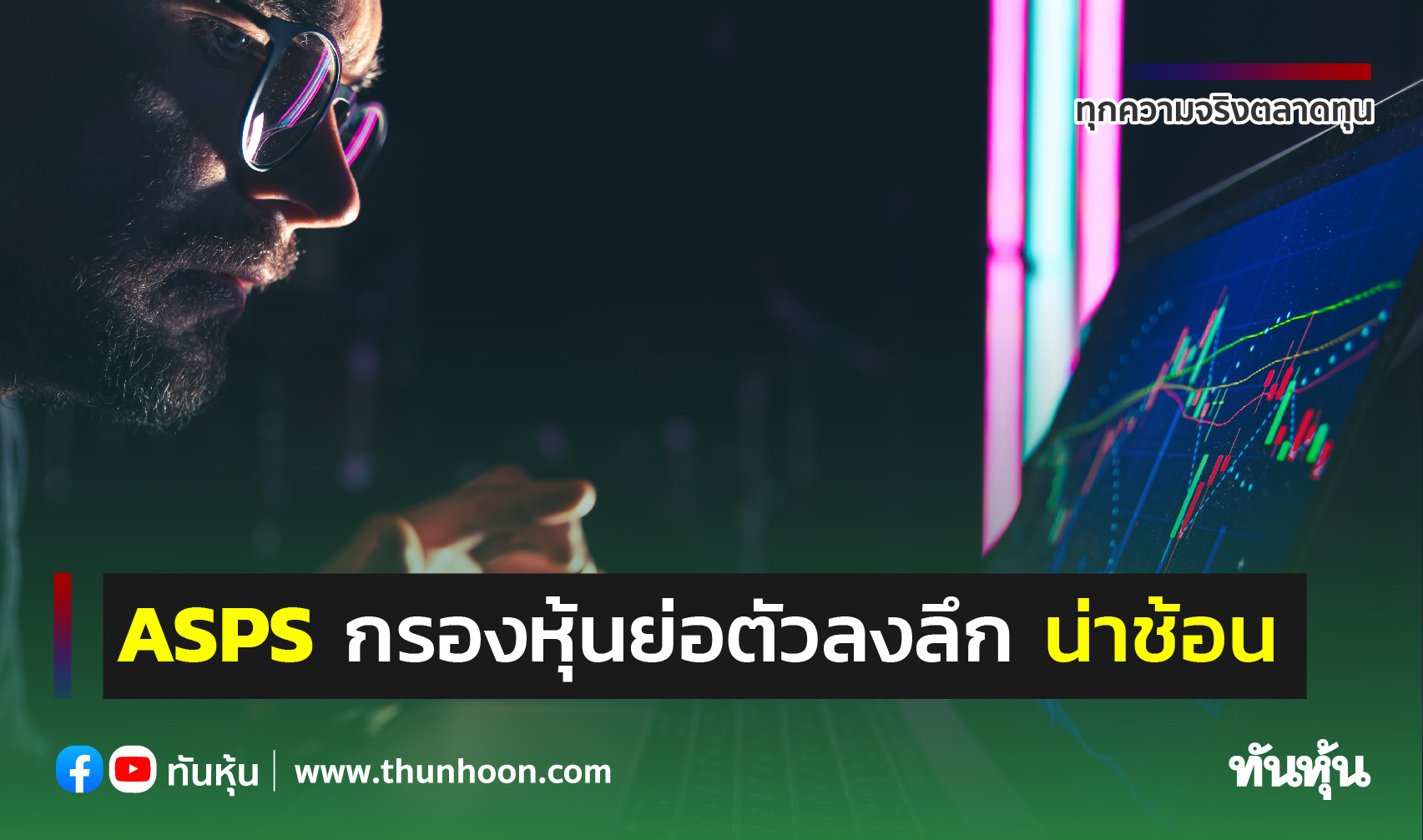 ASPS กรองหุ้นย่อตัวลงลึก น่าช้อน