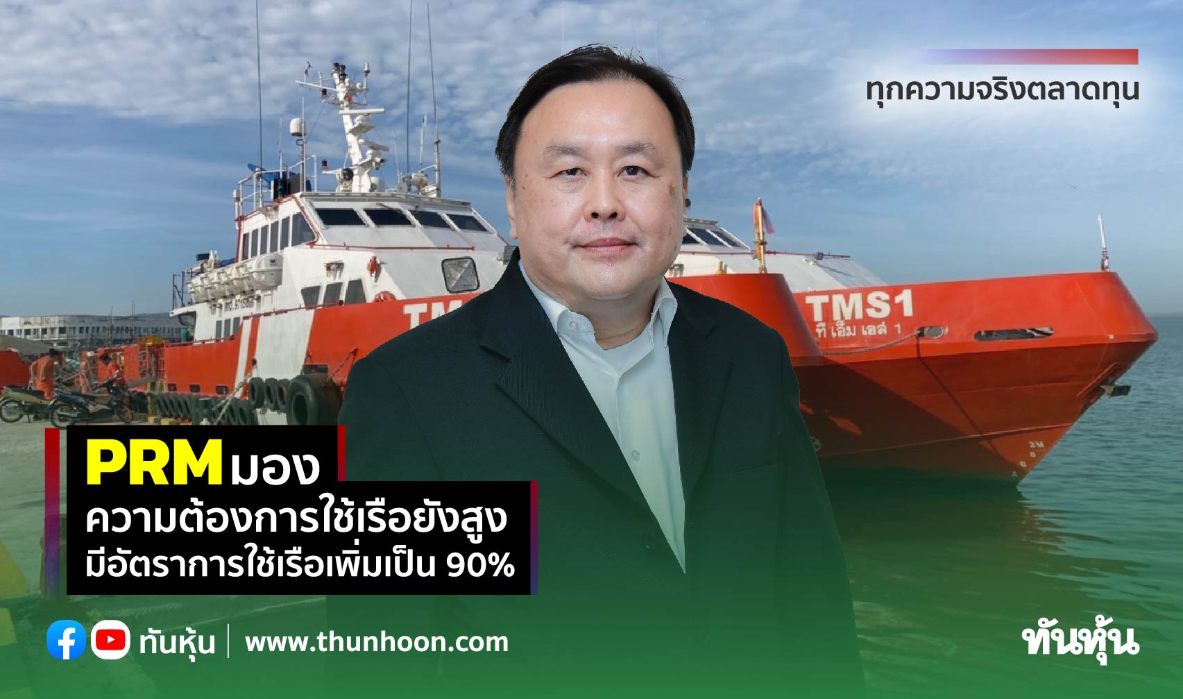 PRM มองความต้องการใช้เรือยังสูง มีอัตราการใช้เรือเพิ่มเป็น 90%