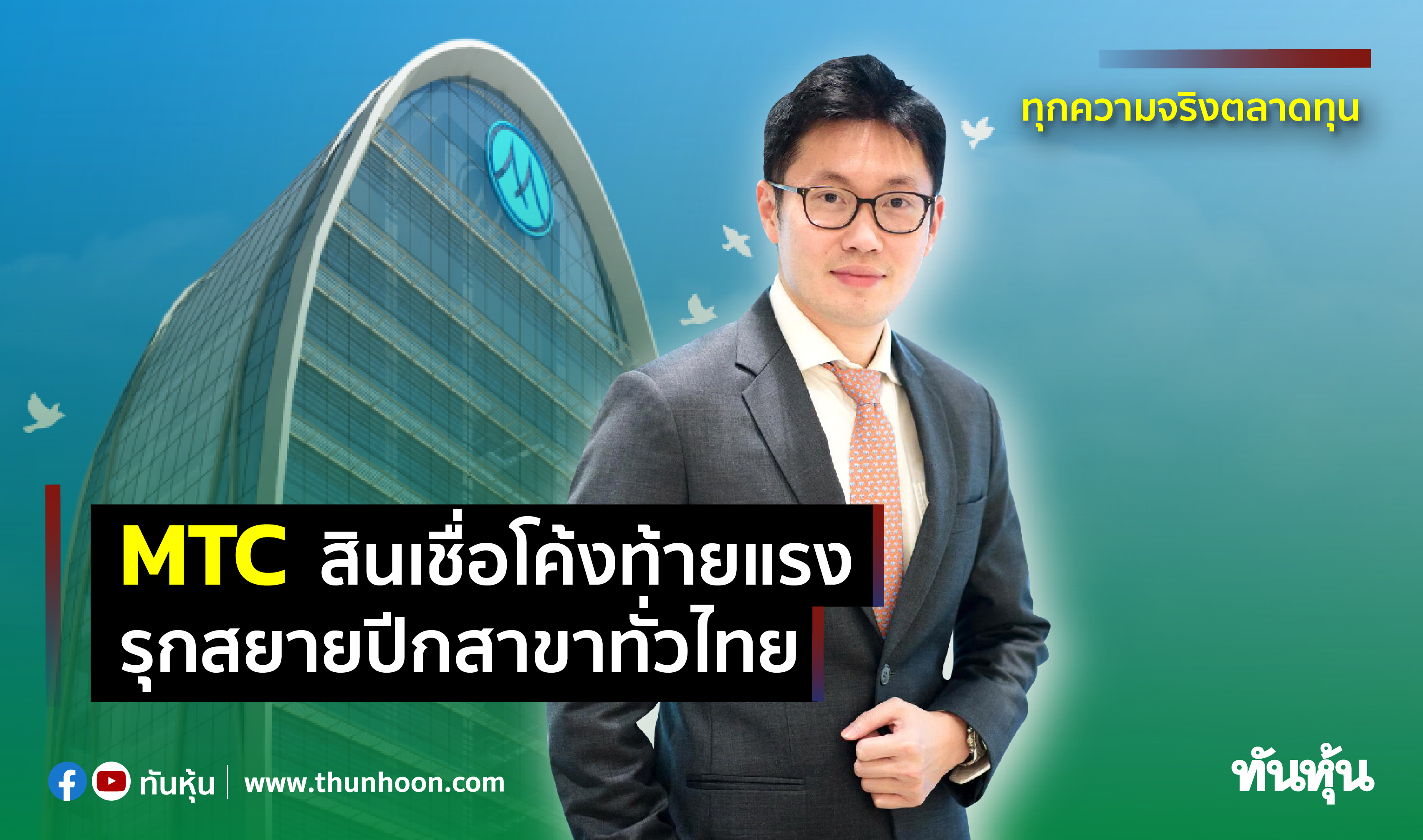 MTCสินเชื่อโค้งท้ายแรง รุกสยายปีกสาขาทั่วไทย