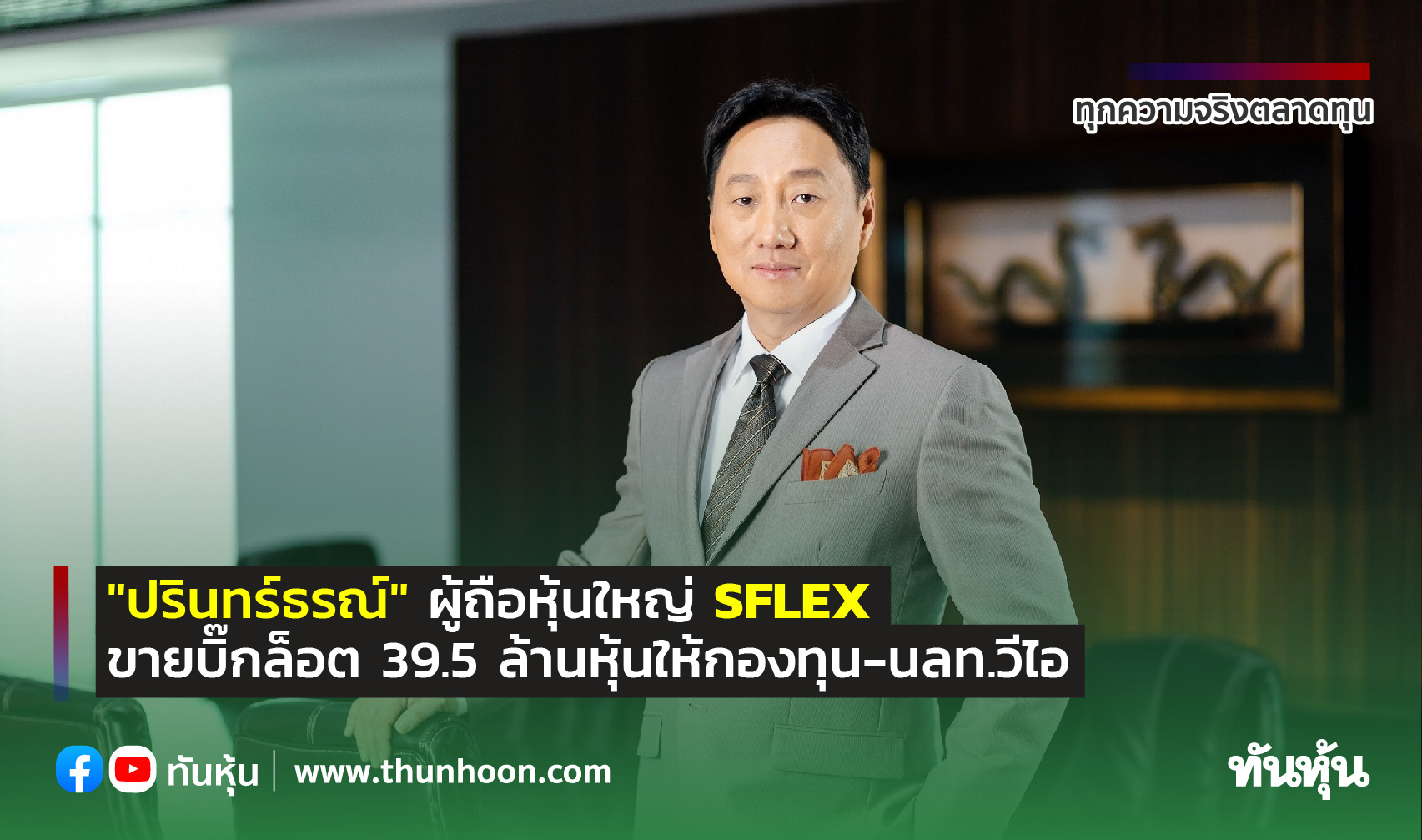 "ปรินทร์ธรณ์" ผู้ถือหุ้นใหญ่ SFLEX ขายบิ๊กล็อต 39.5 ล้านหุ้นให้กองทุน-นลท.วีไอ