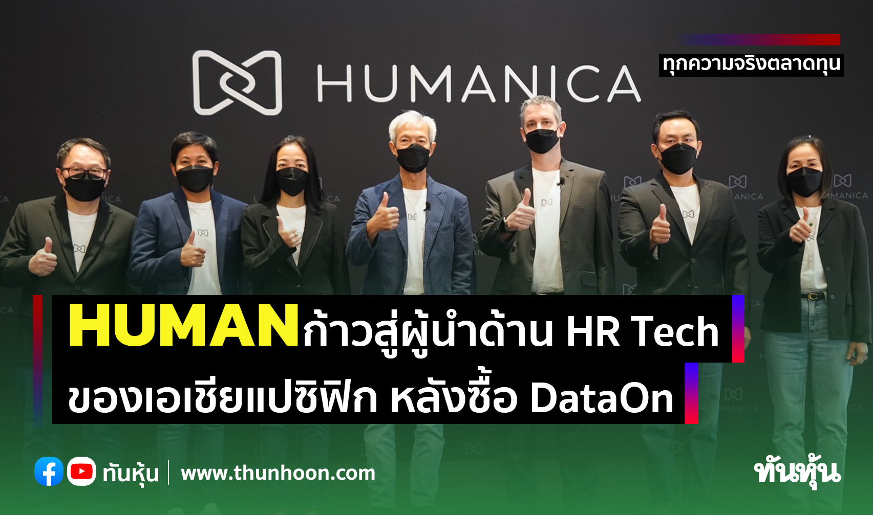HUMAN ก้าวสู่ผู้นำด้าน HR Tech ของเอเชียแปซิฟิก หลังซื้อ DataOn