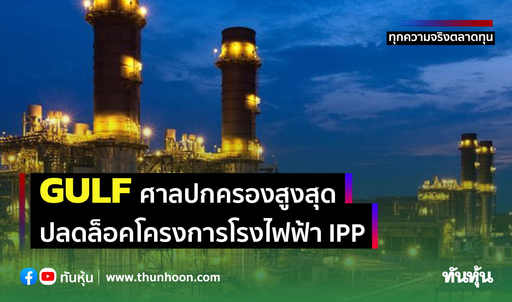 GULF ศาลปกครองสูงสุดปลดล็อคโครงการโรงไฟฟ้า IPP