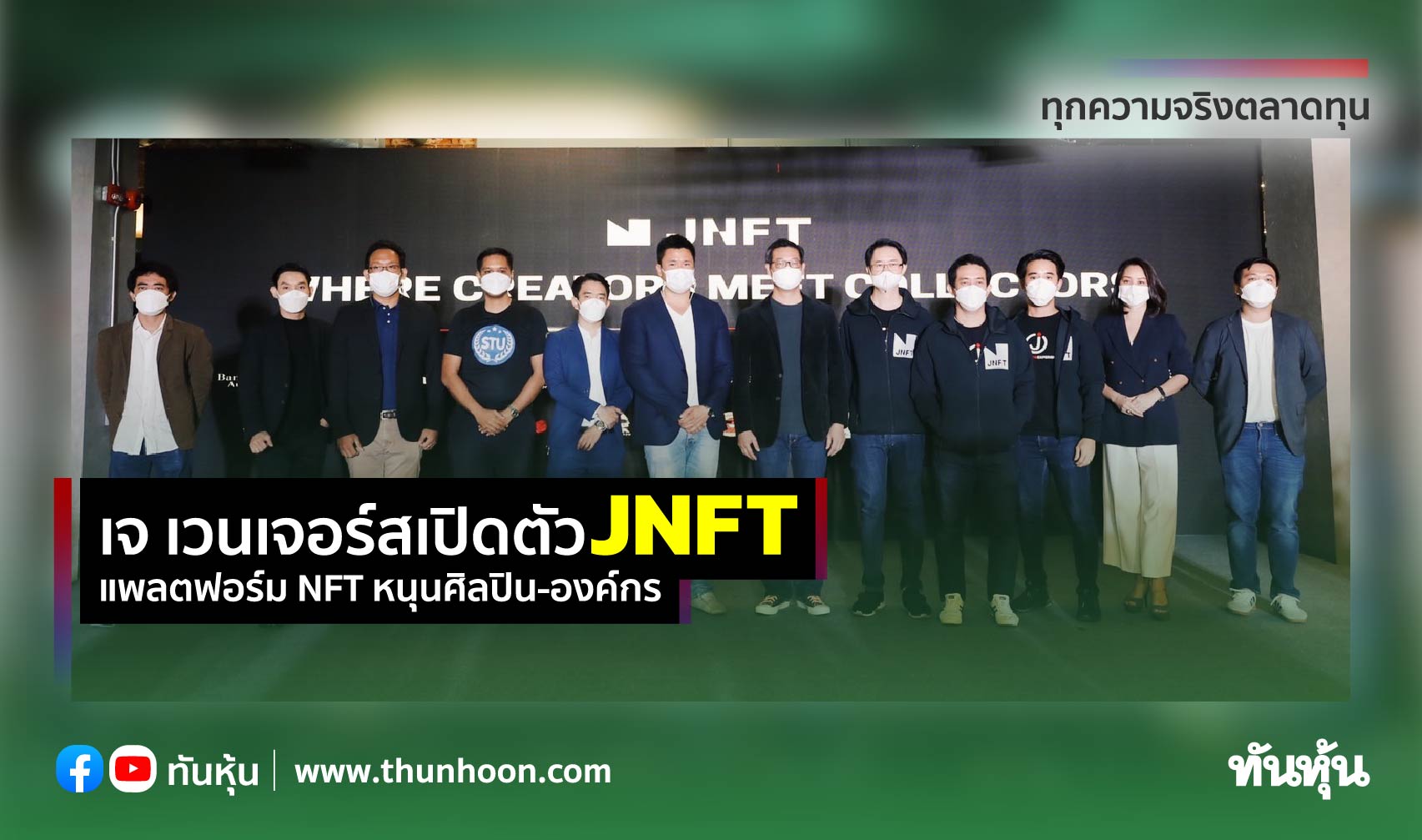 เจ เวนเจอร์สเปิดตัว JNFT แพลตฟอร์ม NFT หนุนศิลปิน-องค์กรสร้างสรรค์ผลงาน