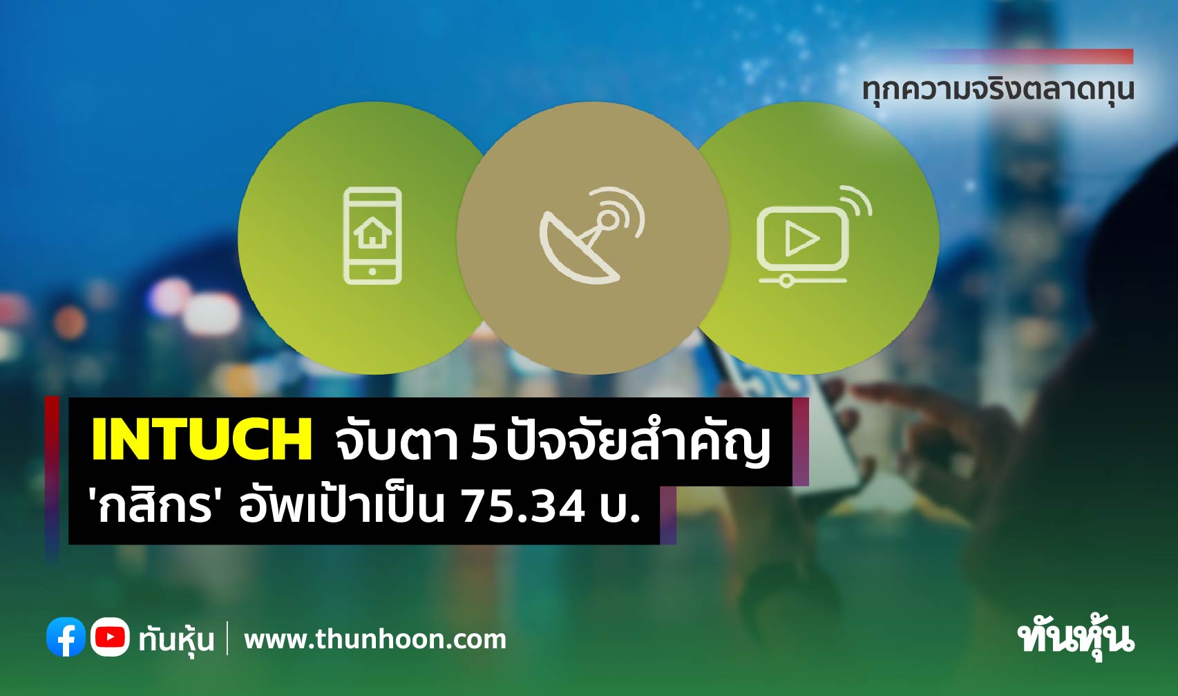 INTUCH จับตา 5 ปัจจัยสำคัญ 'กสิกร' อัพเป้าเป็น 75.34 บ.