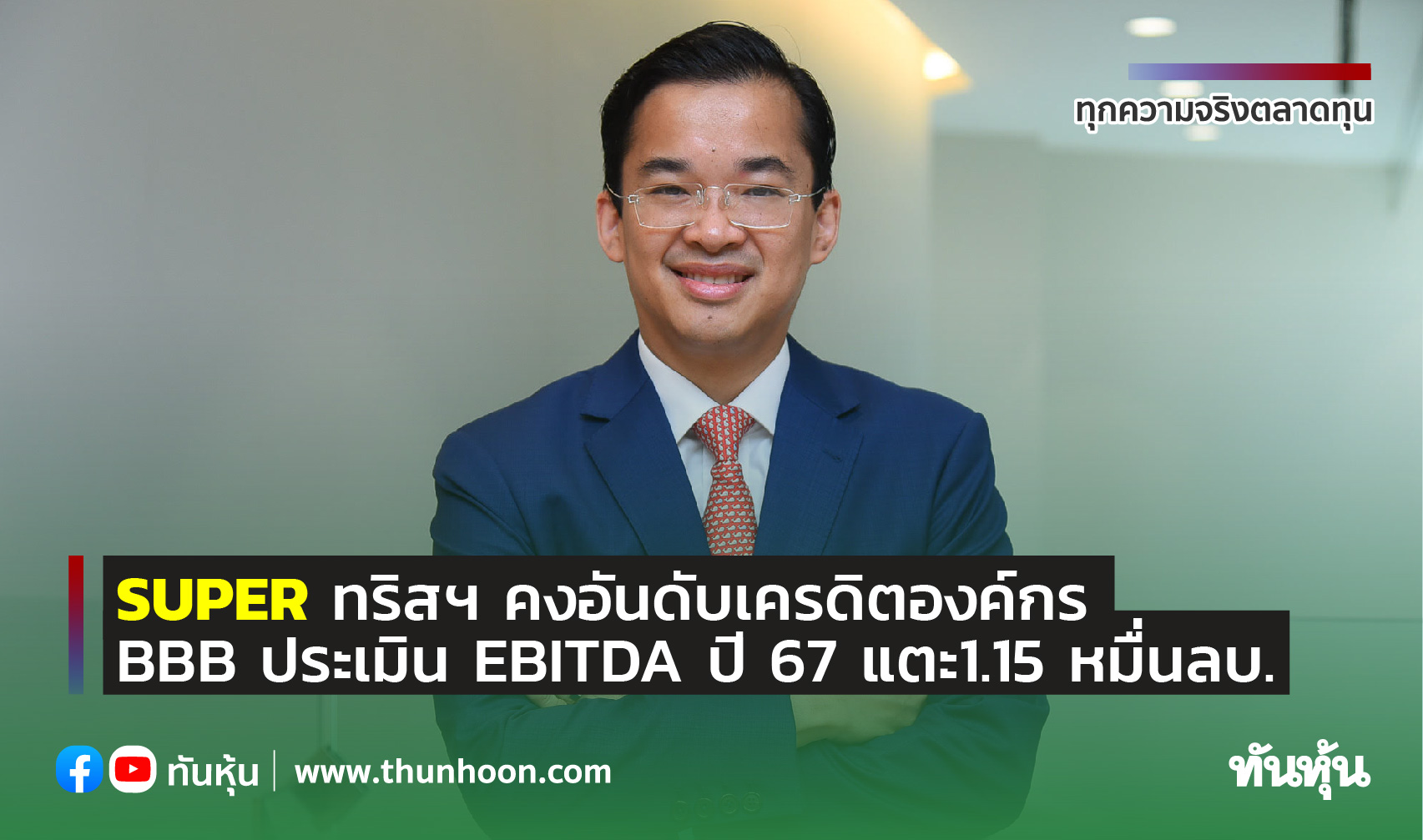 SUPER ทริสฯ คงอันดับเครดิตองค์กร BBB ประเมิน EBITDA ปี 67 แตะ1.15 หมื่นลบ.