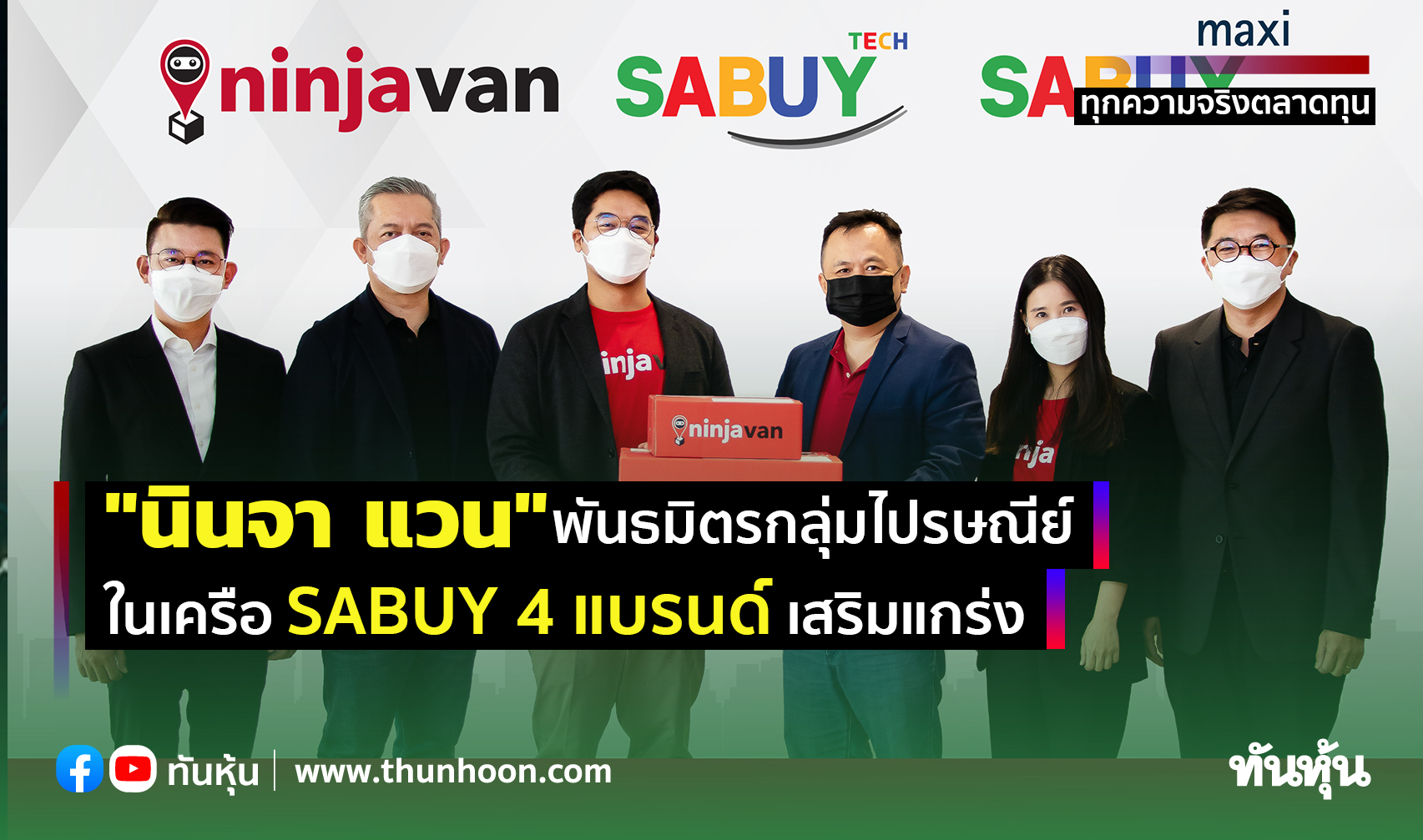 "นินจา แวน"ผนึกพันธมิตรกลุ่มไปรษณีย์ในเครือ SABUY 4 แบรนด์ เสริมแกร่ง