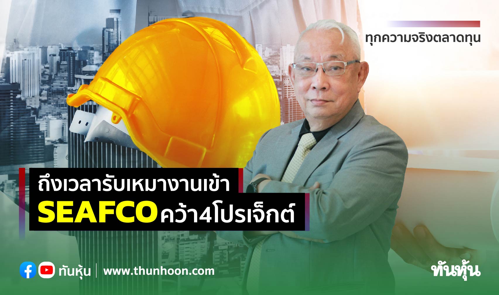 ถึงเวลารับเหมางานเข้า SEAFCOคว้า4โปรเจ็กต์