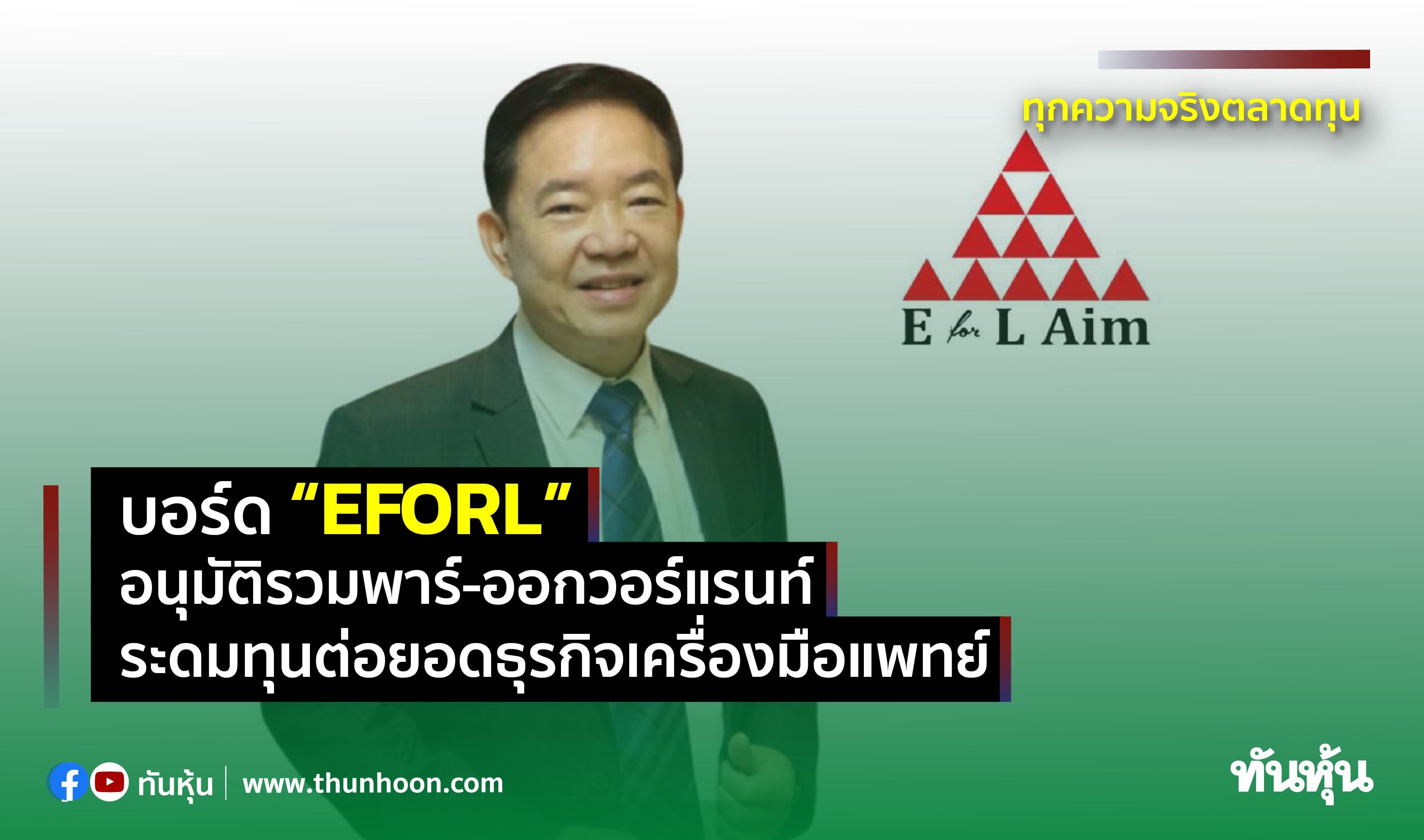 บอร์ด “EFORL” อนุมัติรวมพาร์-ออกวอร์แรนท์ ระดมทุนต่อยอดธุรกิจเครื่องมือ ...