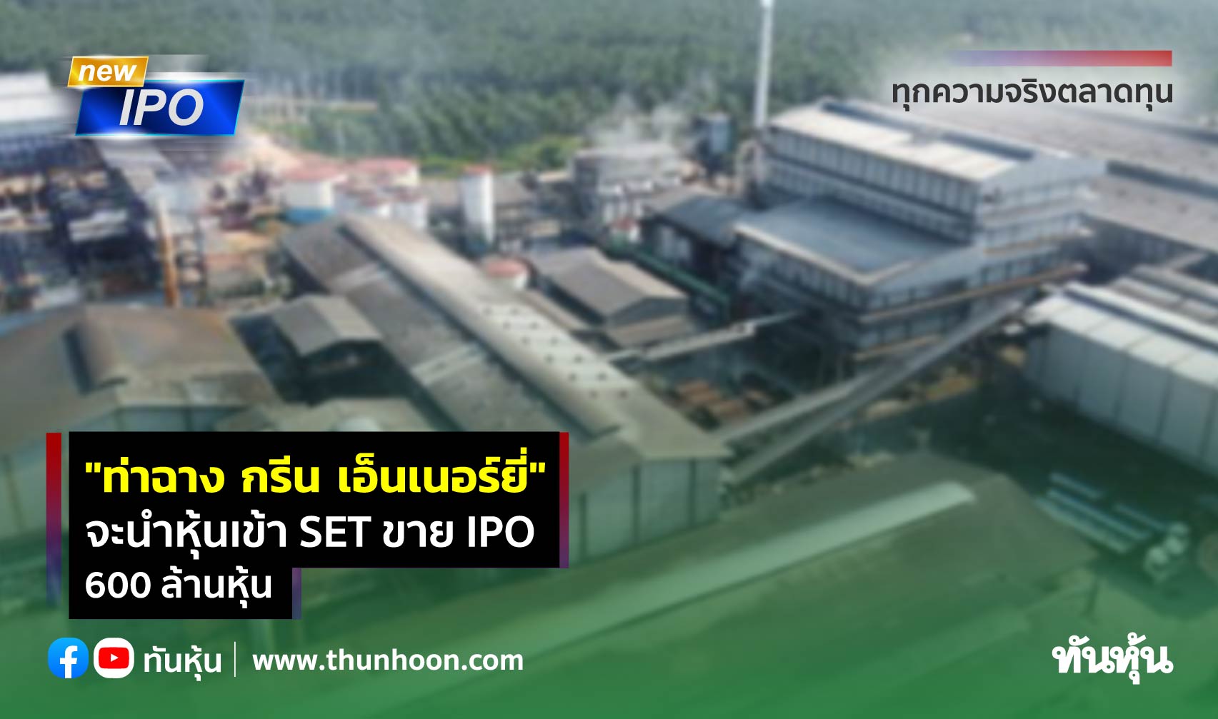 "ท่าฉาง กรีน เอ็นเนอร์ยี่" จะนำหุ้นเข้า SET ขาย IPO 600 ล้านหุ้น