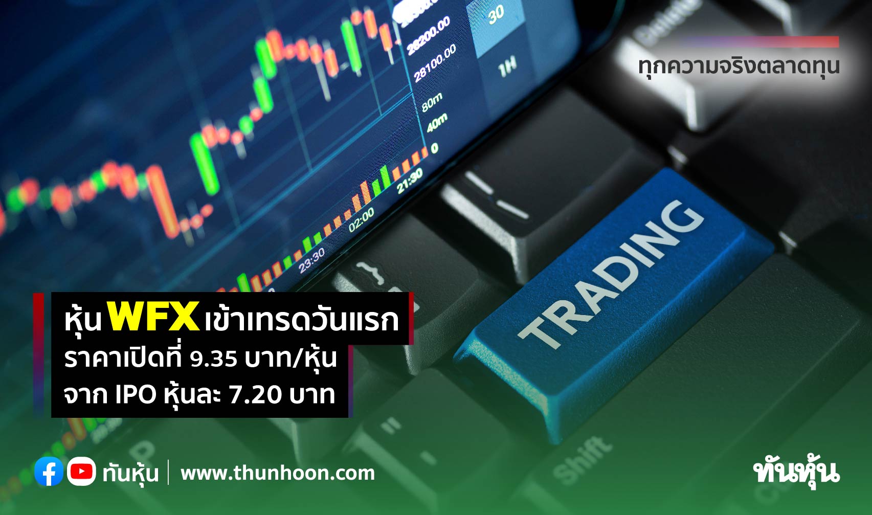 หุ้น WFX เทรดวันแรกราคาเปิดที่ 9.35 บาท/หุ้น เพิ่มขึ้น29.86% จาก IPO