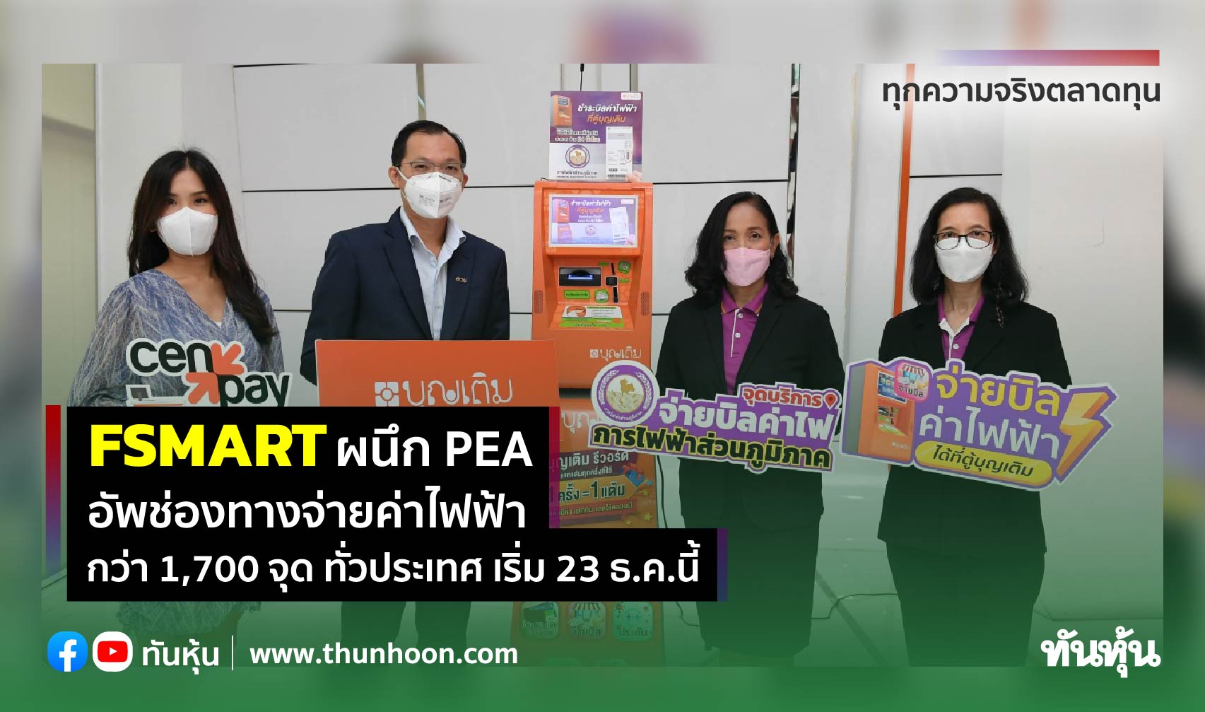 "FSMART ผนึก PEA อัพช่องทางจ่ายค่าไฟฟ้ากว่า 1,700 จุดทั่วประเทศ เริ่มวันนี้