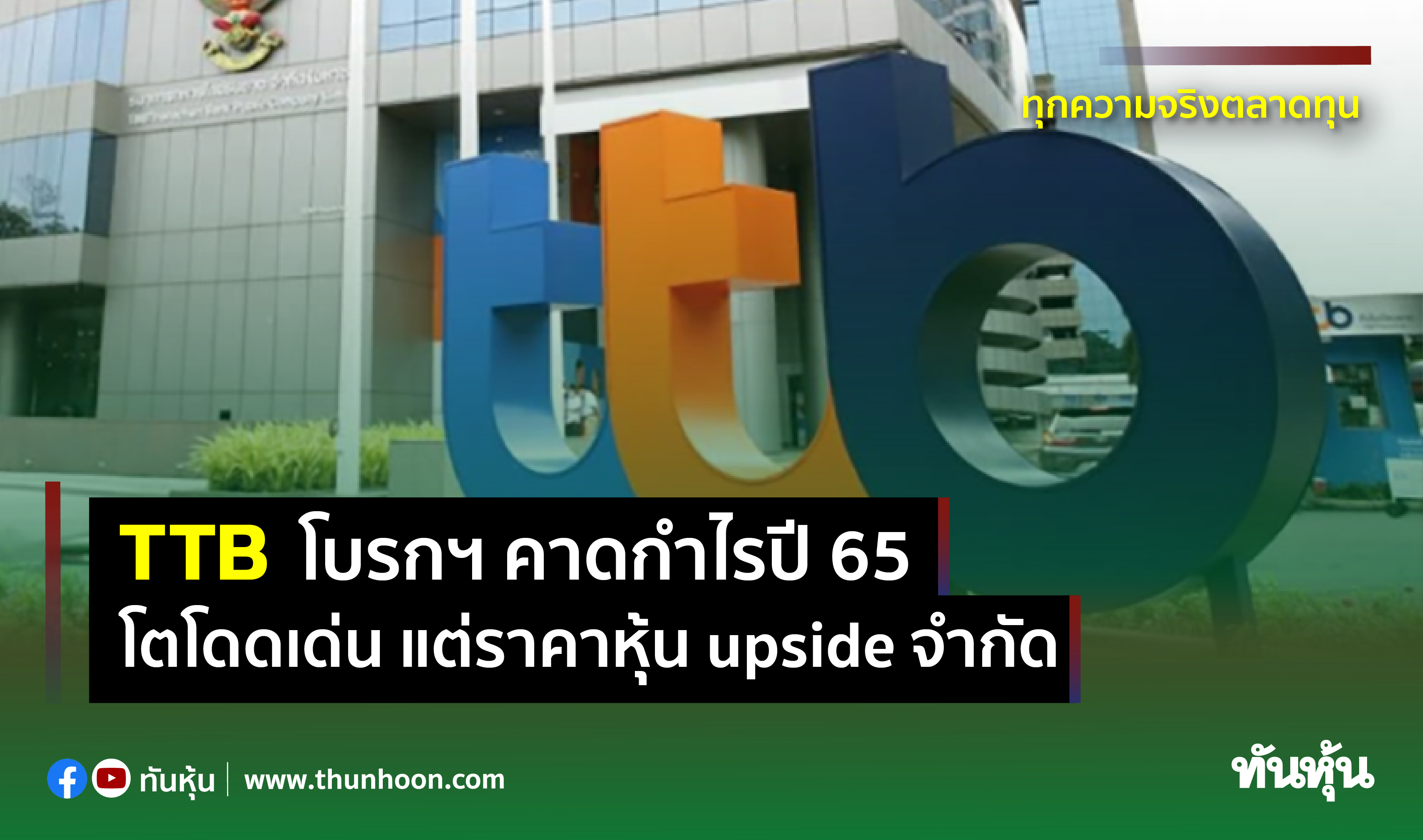 TTB โบรกฯ คาดกำไรปี 65 โตโดดเด่น แต่ราคาหุ้น upside จำกัด
