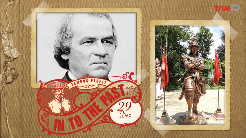 Into the past : วันเกิด แอนดรูว์ จอห์นสัน ประธานาธิบดีคนที่ 17 ของสหรัฐ ...