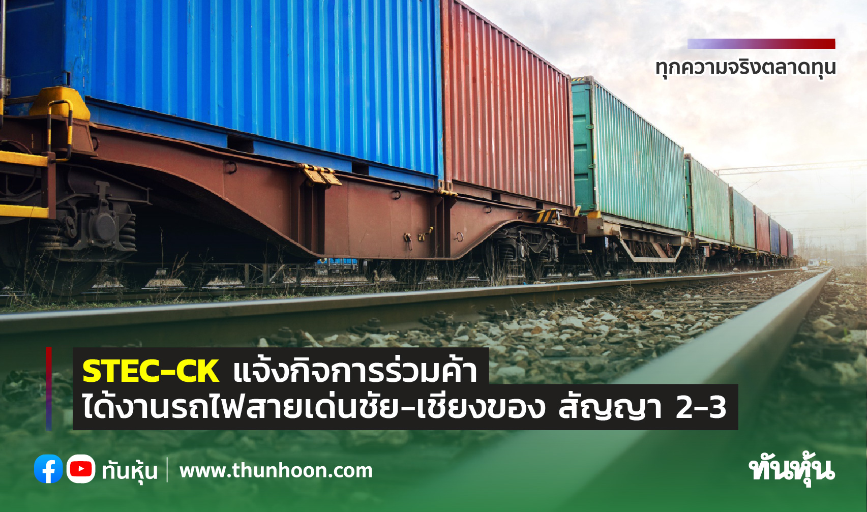 STEC-CK แจ้งกิจการร่วมค้าได้งานรถไฟสายเด่นชัย-เชียงของ สัญญา 2-3