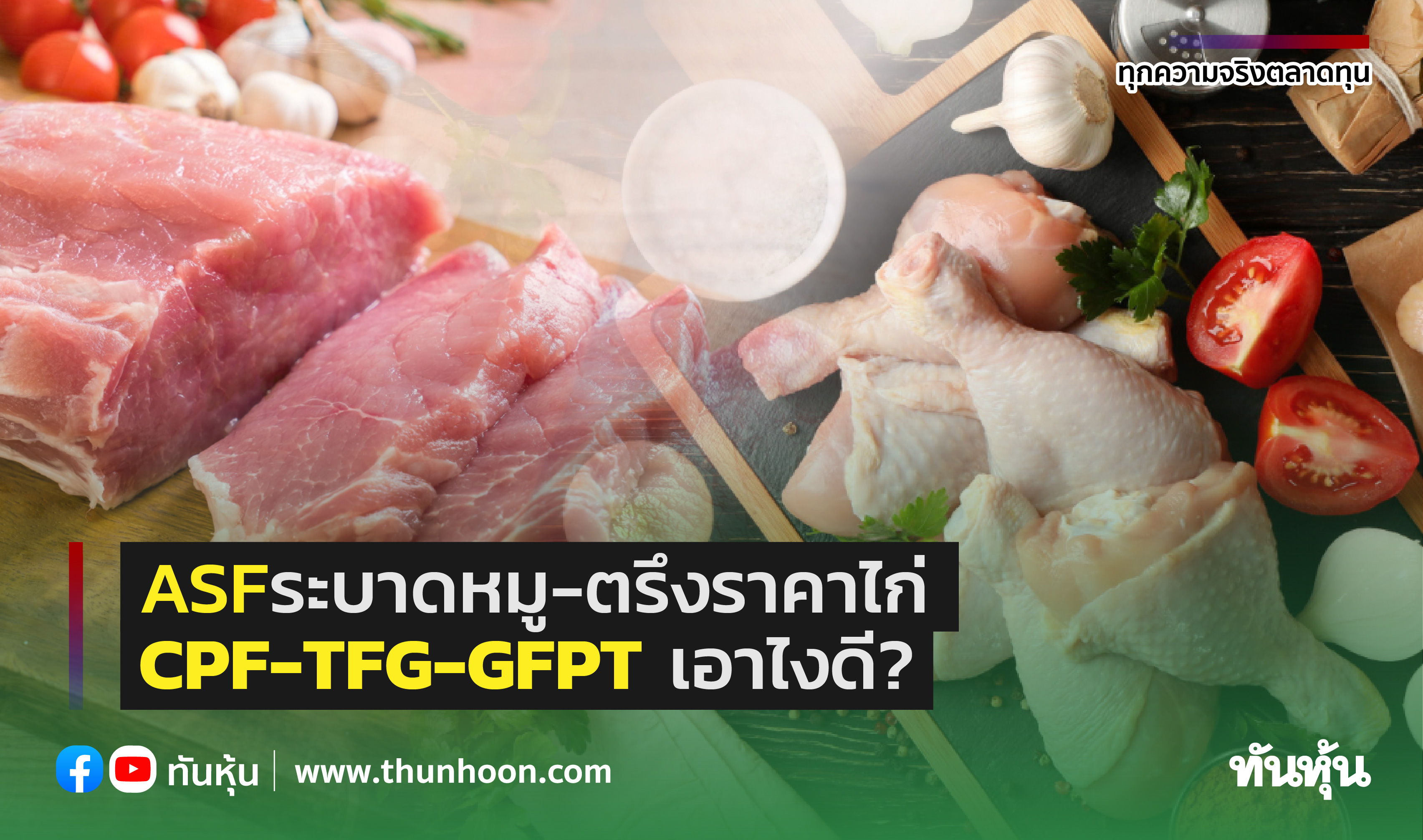 ASFระบาดหมู-ตรึงราคาไก่ CPF-TFG-GFPT เอาไงดี?