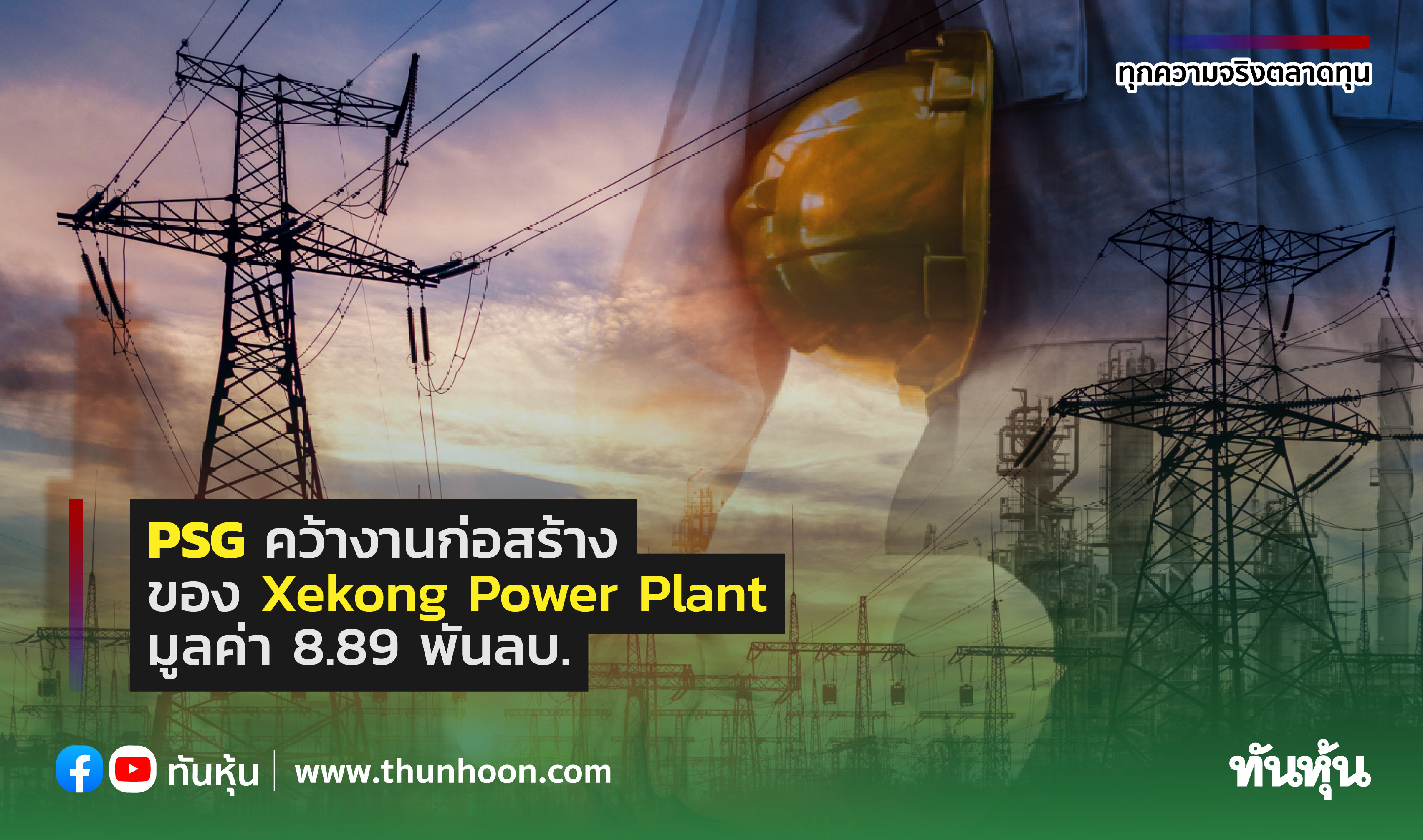 PSG คว้างานก่อสร้างของ Xekong Power Plant ในลาว มูลค่า 8.89 พันลบ.