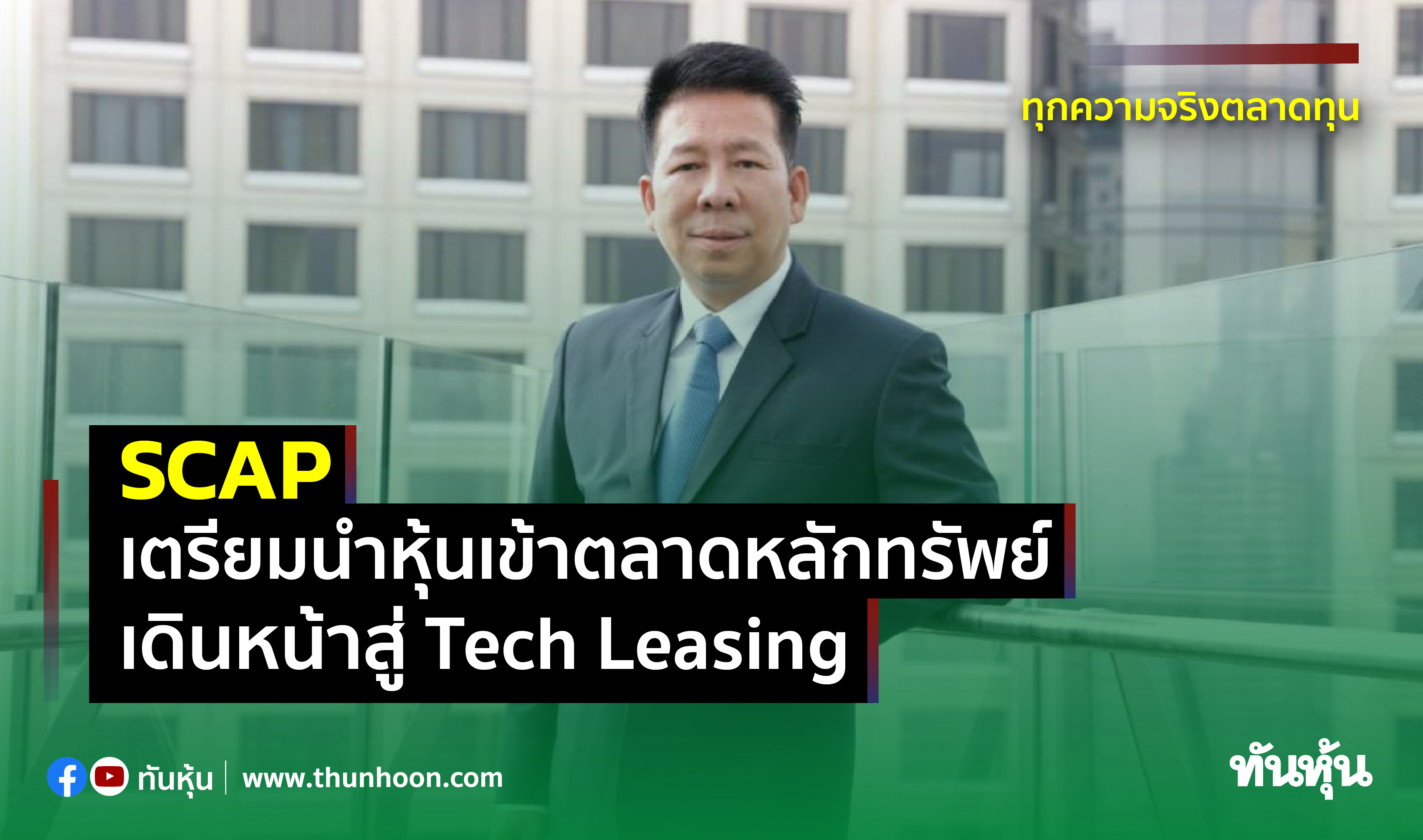 SCAP เตรียมนำหุ้นเข้าตลาดหลักทรัพย์, เดินหน้าสู่ Tech Leasing