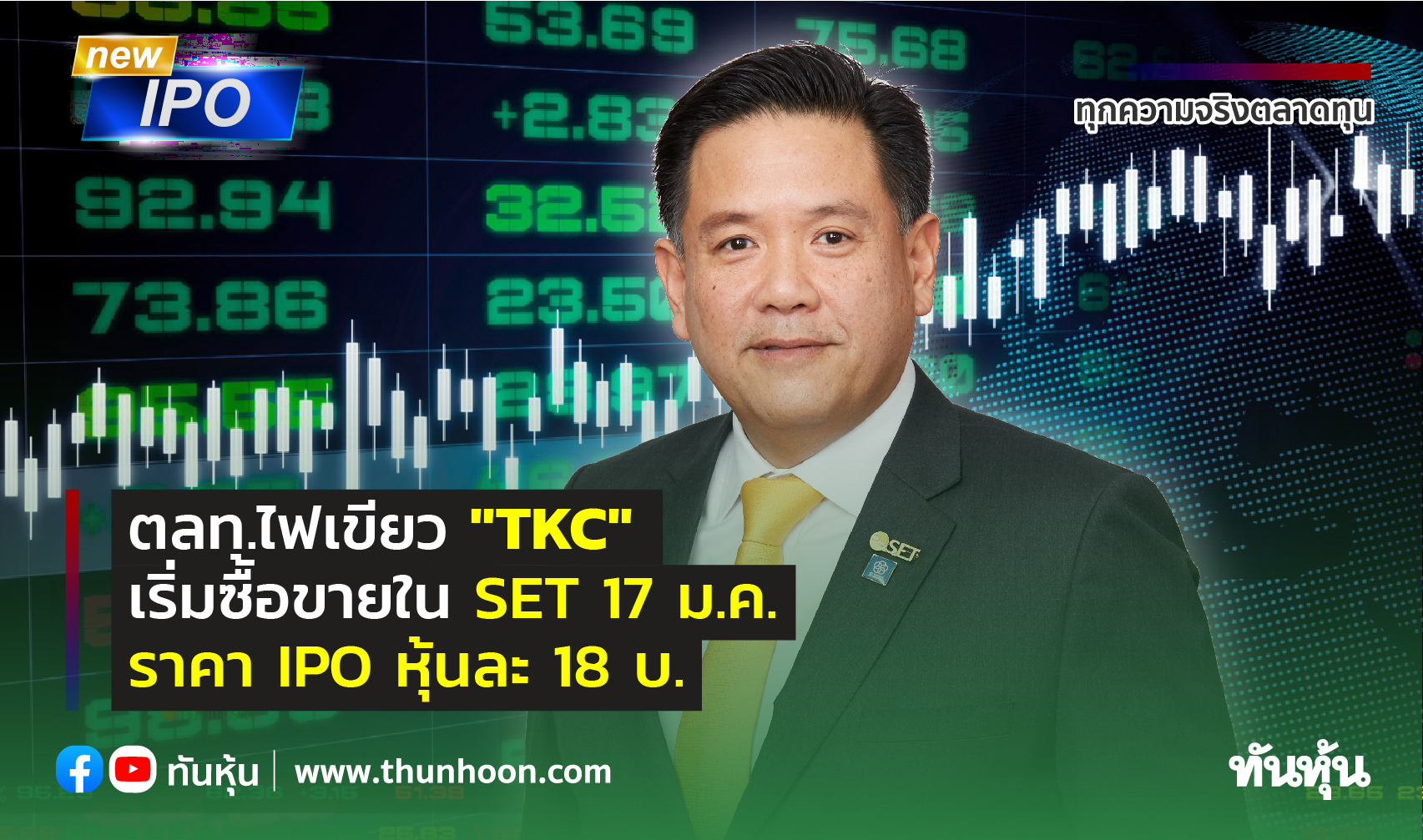 ตลท.ไฟเขียว "TKC" เริ่มซื้อขายใน SET 17 ม.ค. ราคา IPO หุ้นละ 18 บ.