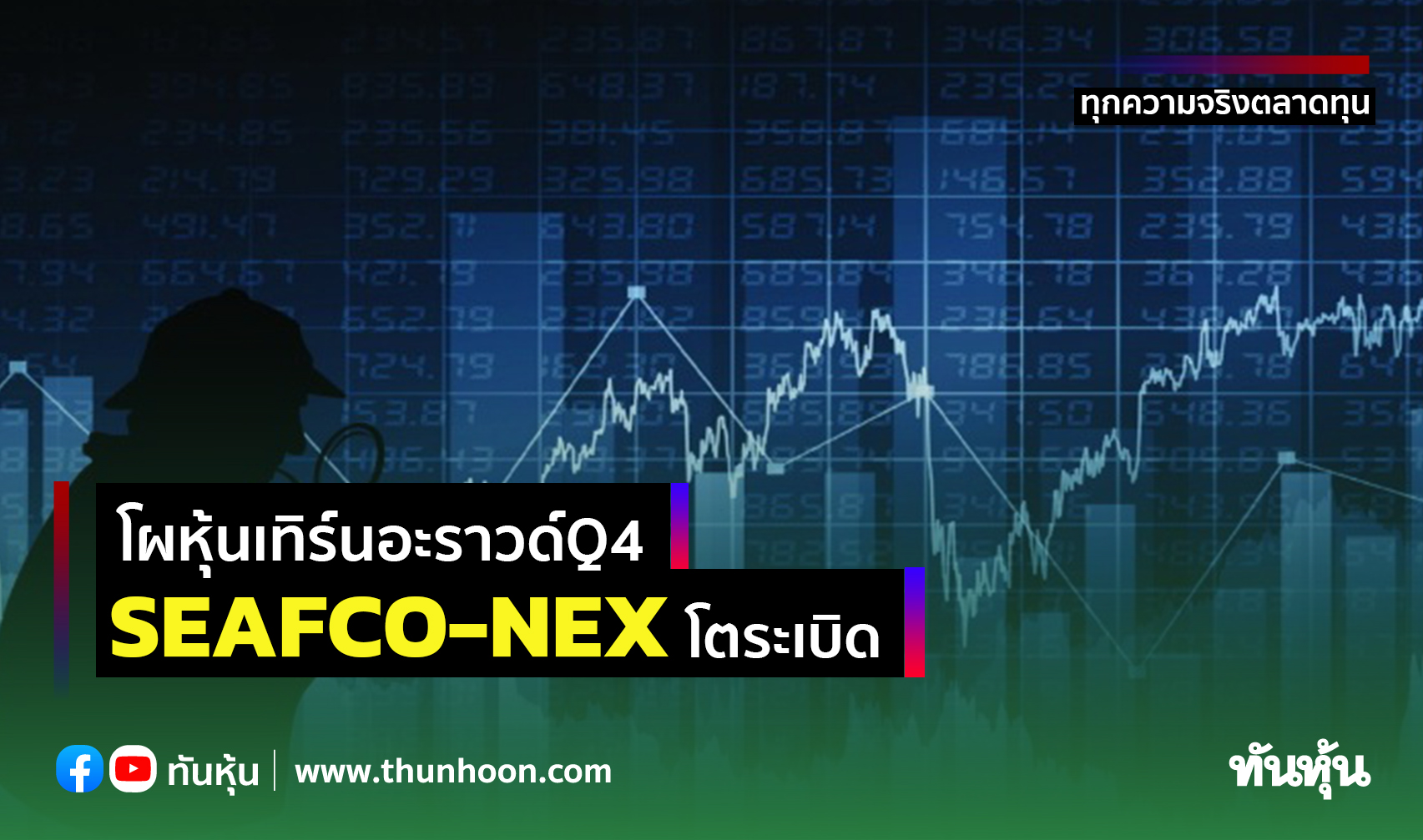 โผหุ้นเทิร์นอะราวด์Q4 SEAFCO-NEX โตระเบิด