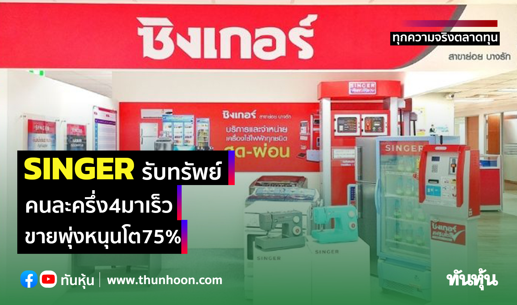 SINGERรับทรัพย์ คนละครึ่ง4มาเร็ว ขายพุ่งหนุนโต75%