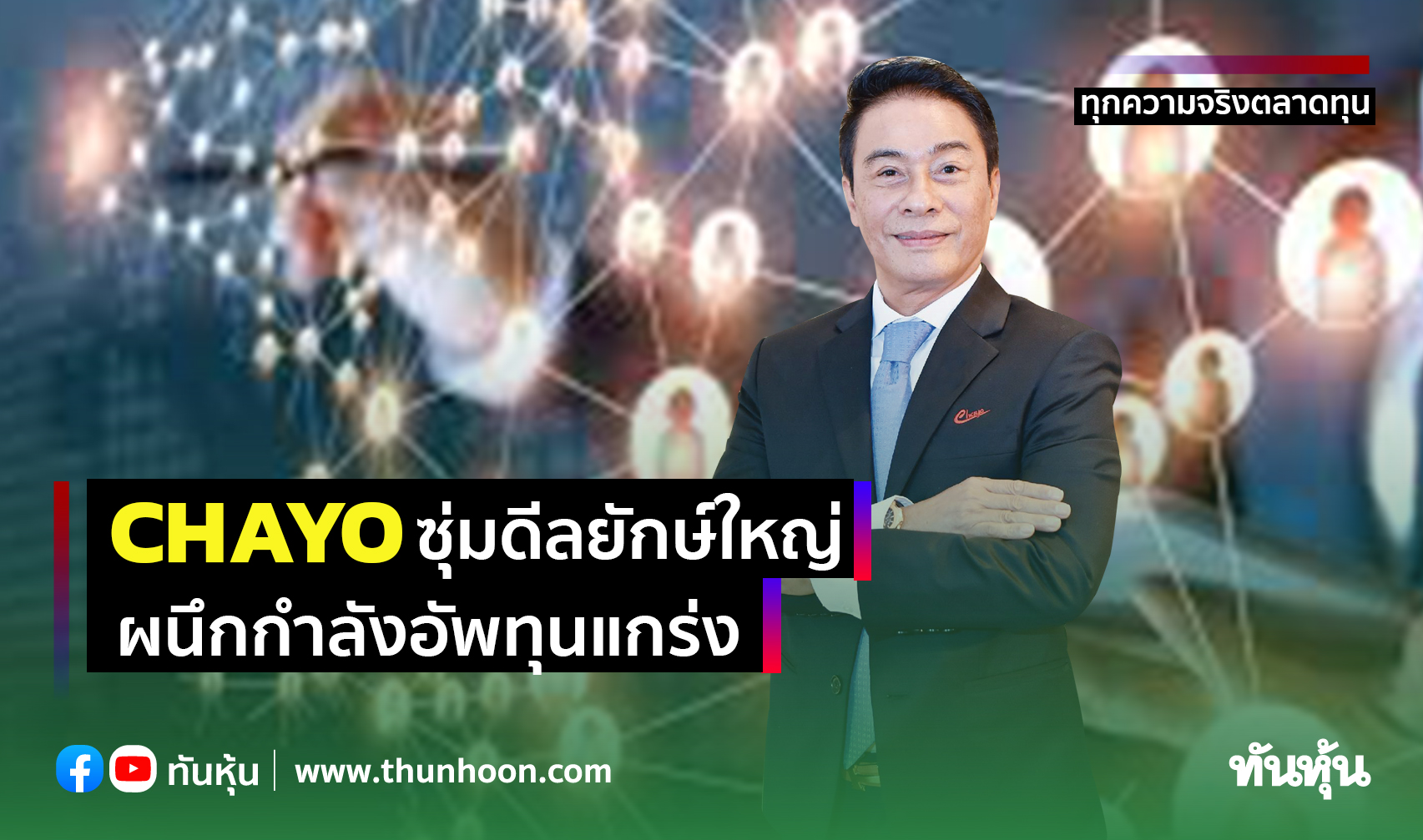 CHAYOซุ่มดีลยักษ์ใหญ่ ผนึกกำลังอัพทุนแกร่ง