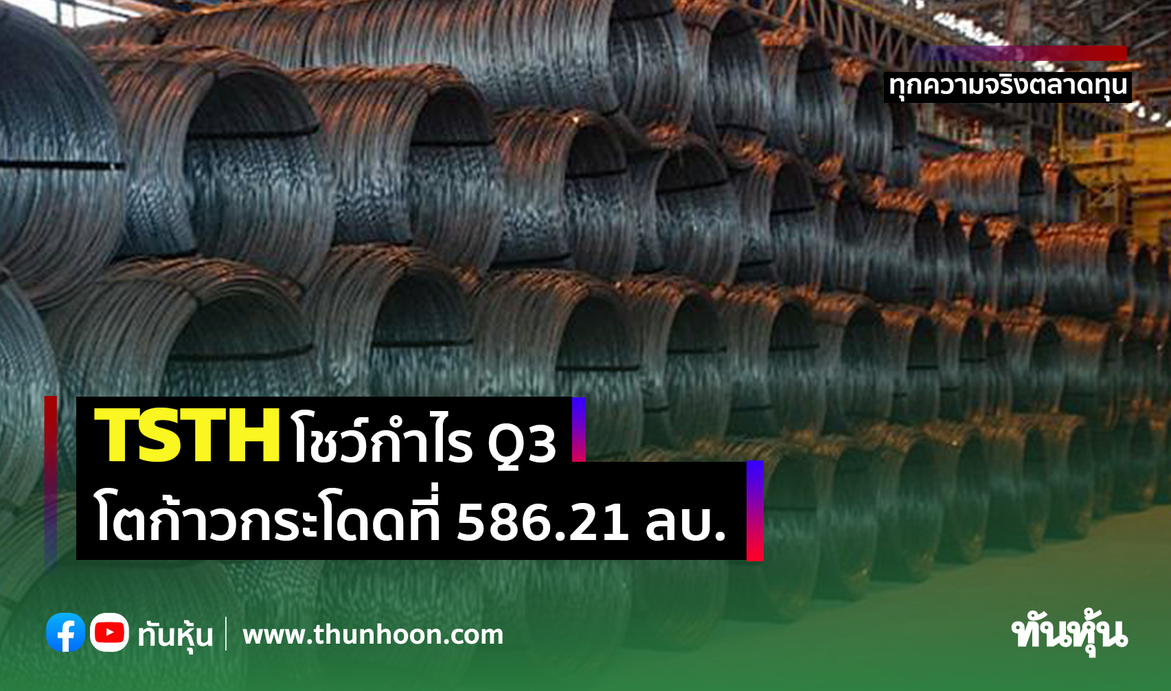 TSTH โชว์กำไร Q3 โตก้าวกระโดดที่ 586.21 ลบ. ตามราคาขายดีขึ้น