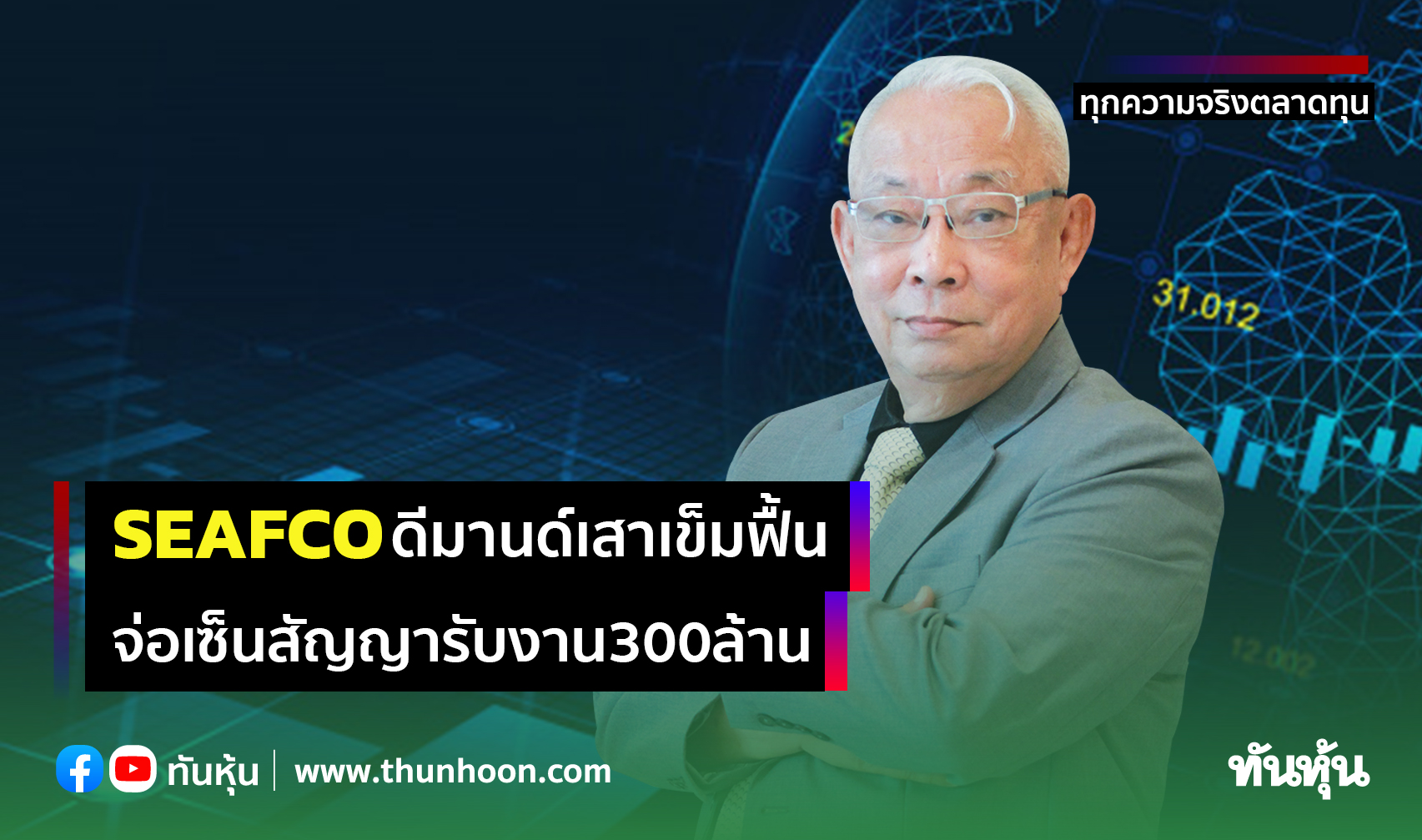 SEAFCOดีมานด์เสาเข็มฟื้น จ่อเซ็นสัญญารับงาน300ล.