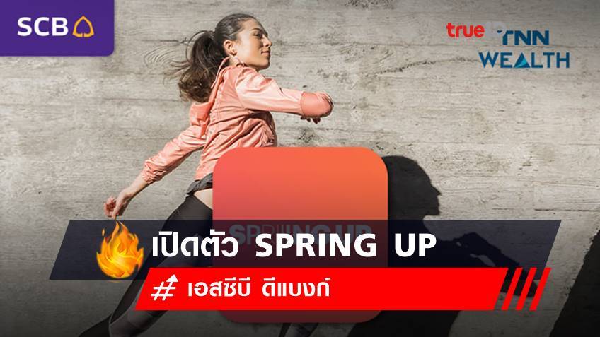 เอสซีบี ดีแบงก์ เปิดตัว SPRING UP