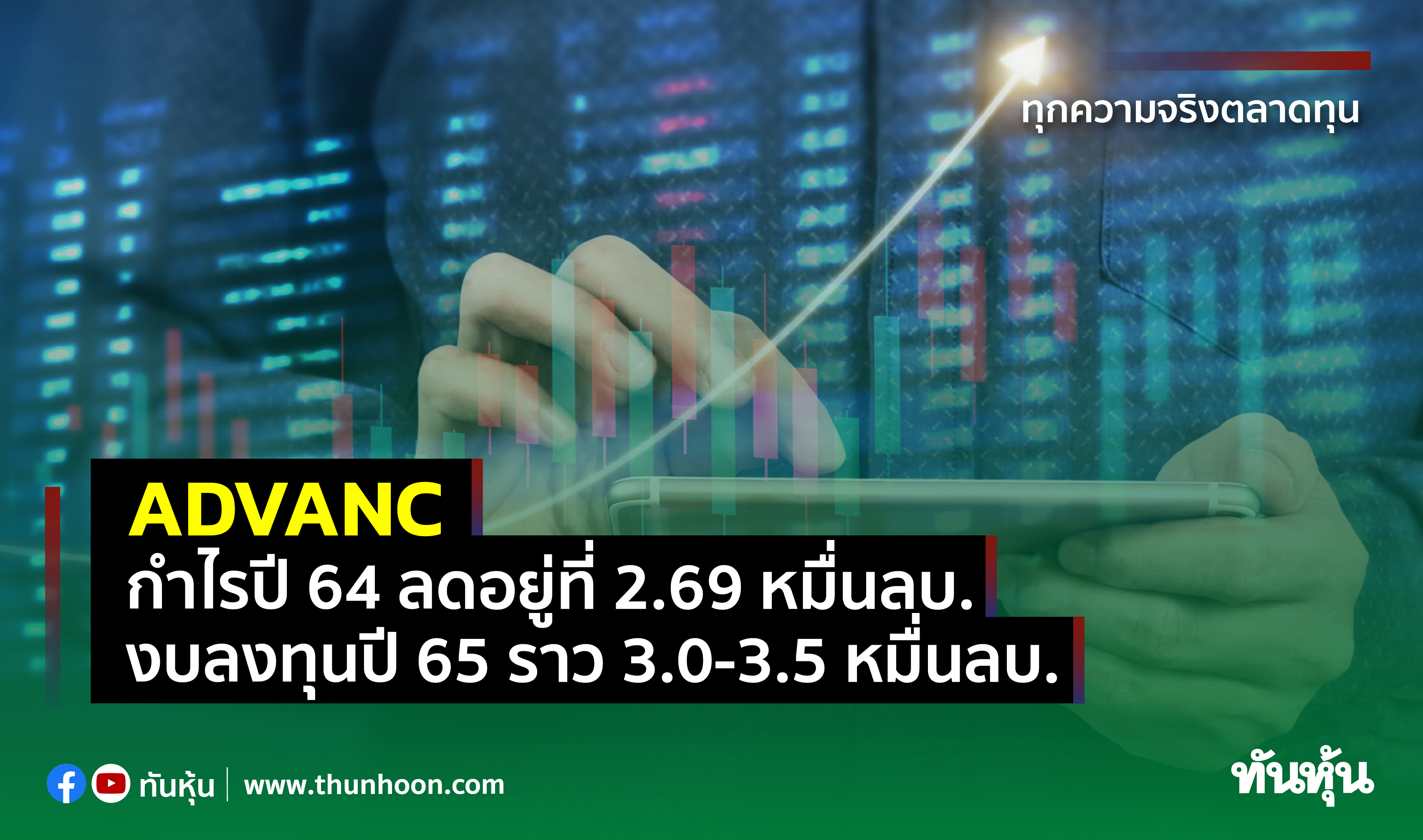 ADVANC กำไรปี 64 ลดอยู่ที่ 2.69 หมื่นลบ. งบลงทุนปี 65 ราว 3.0-3.5 หมื่นลบ.