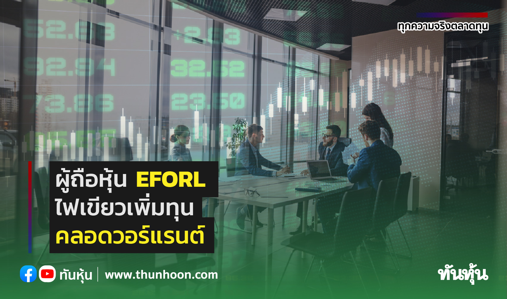 ผู้ถือหุ้น EFORL ไฟเขียวเพิ่มทุน คลอดวอร์แรนต์