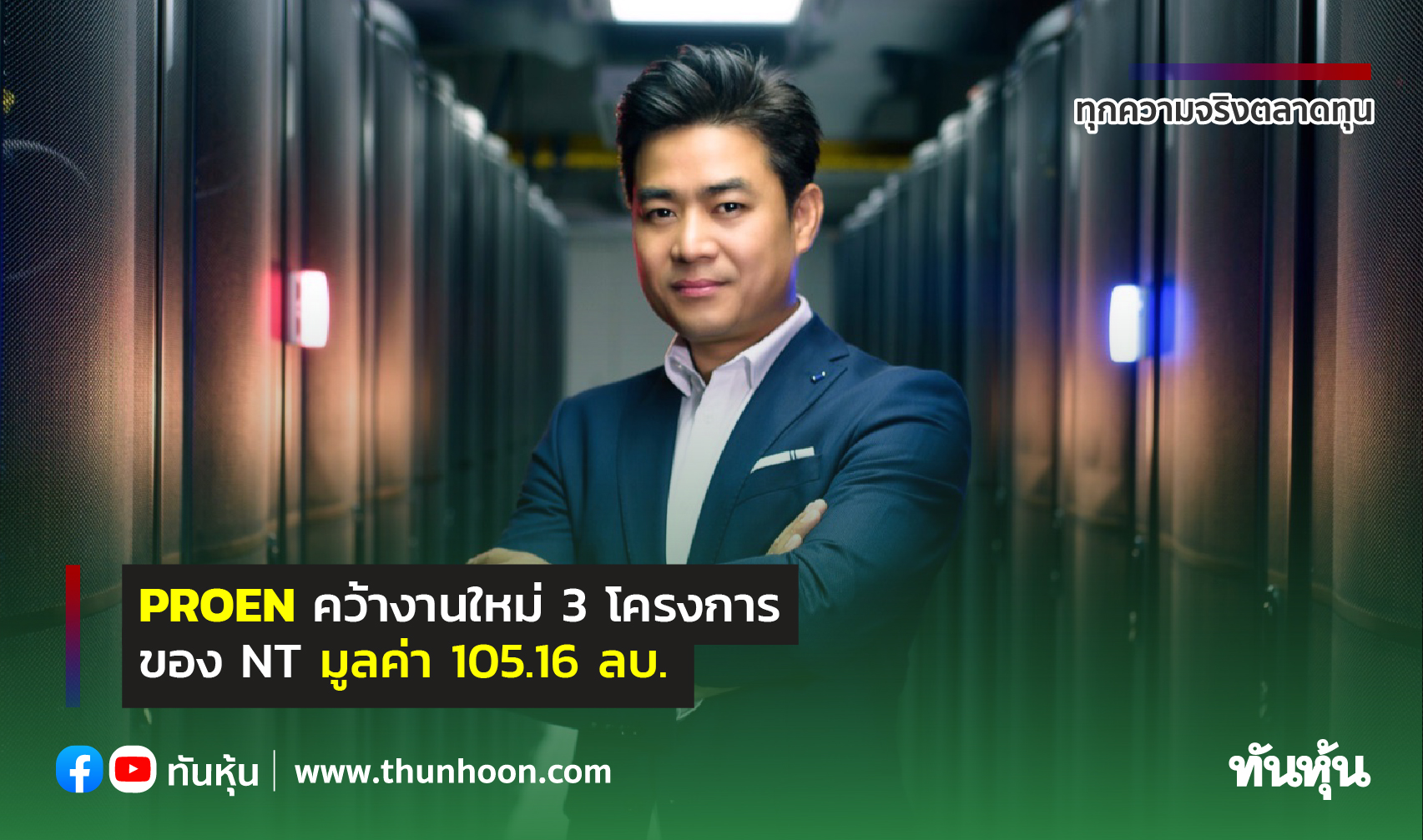 PROEN คว้างานใหม่ 3 โครงการ ของ NT มูลค่า 105.16 ลบ.