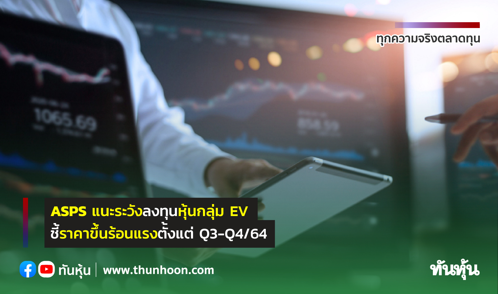 ASPS แนะระวังลงทุนหุ้นกลุ่ม EV ชี้ราคาขึ้นร้อนแรงตั้งแต่ Q3-Q4/64