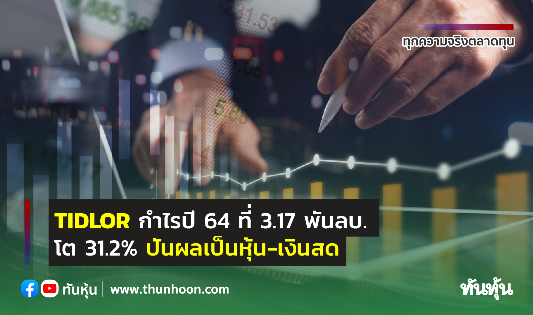 TIDLOR กำไรปี 64 ที่ 3.17 พันลบ. โต 31.2% ปันผลเป็นหุ้น-เงินสด